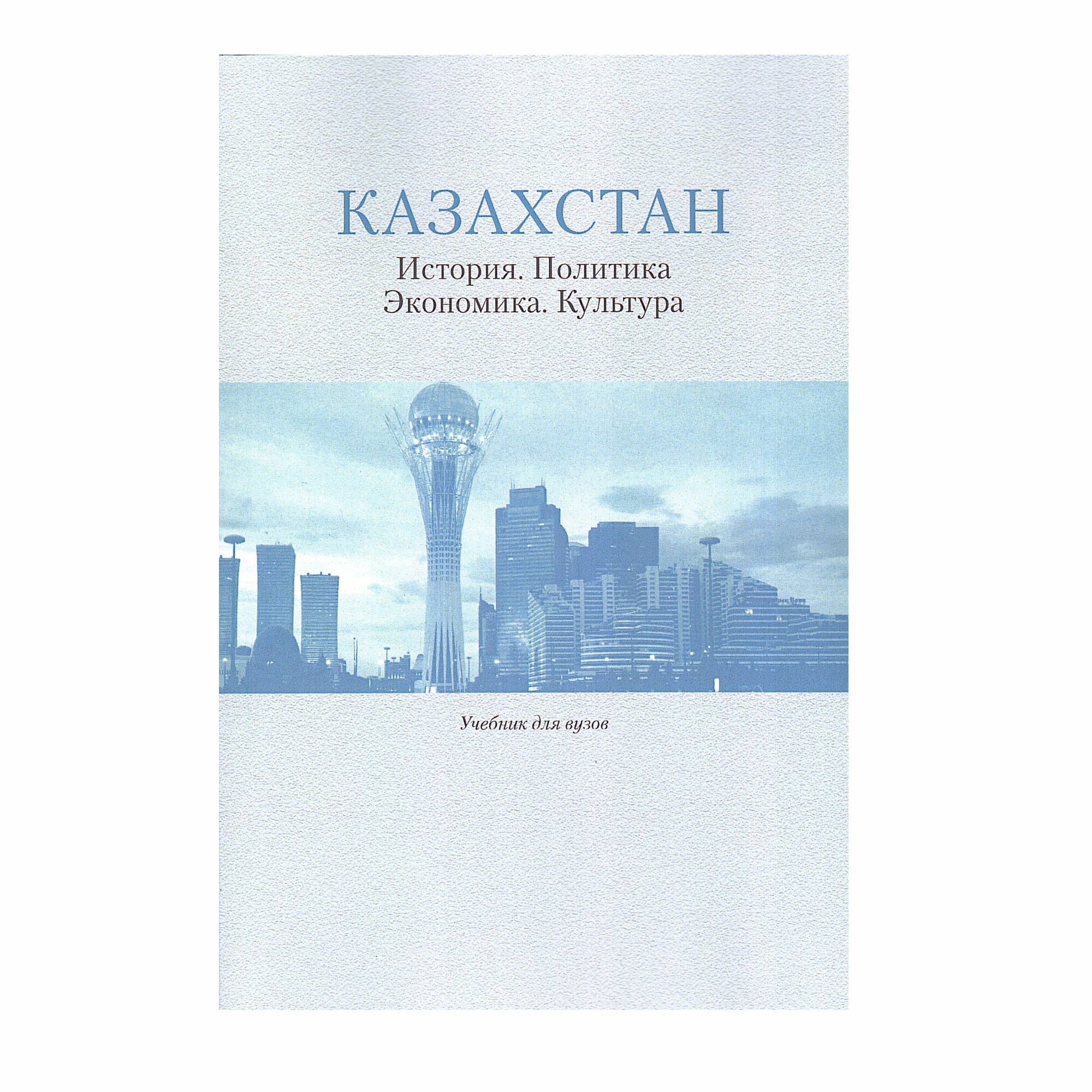 Казахстан: история, политика, экономика, культура. Учеб. для вузов