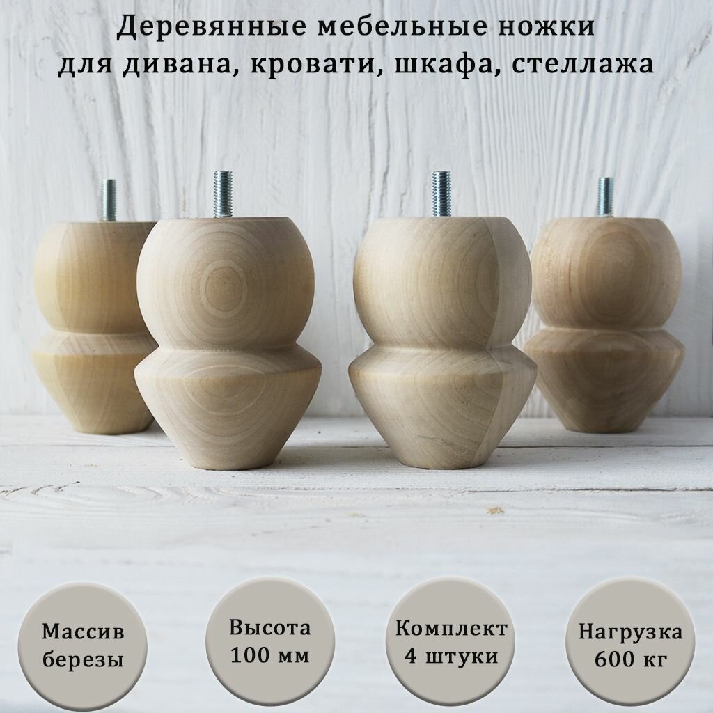 Деревянные мебельные ножки из берёзы для диванов, шкафов, кресел, тумб / высота 100 мм / комплект 4 штуки