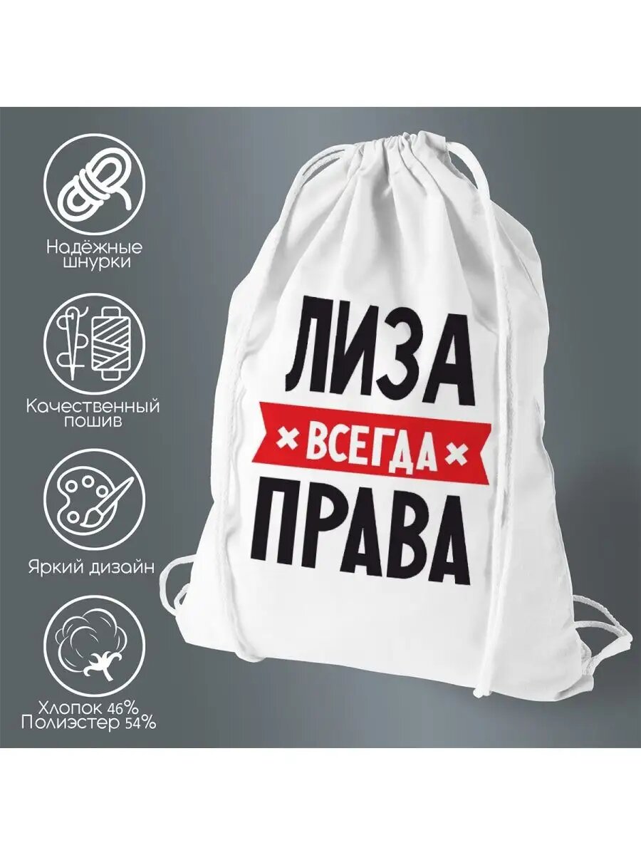 Сумка для обуви лиза всегда права
