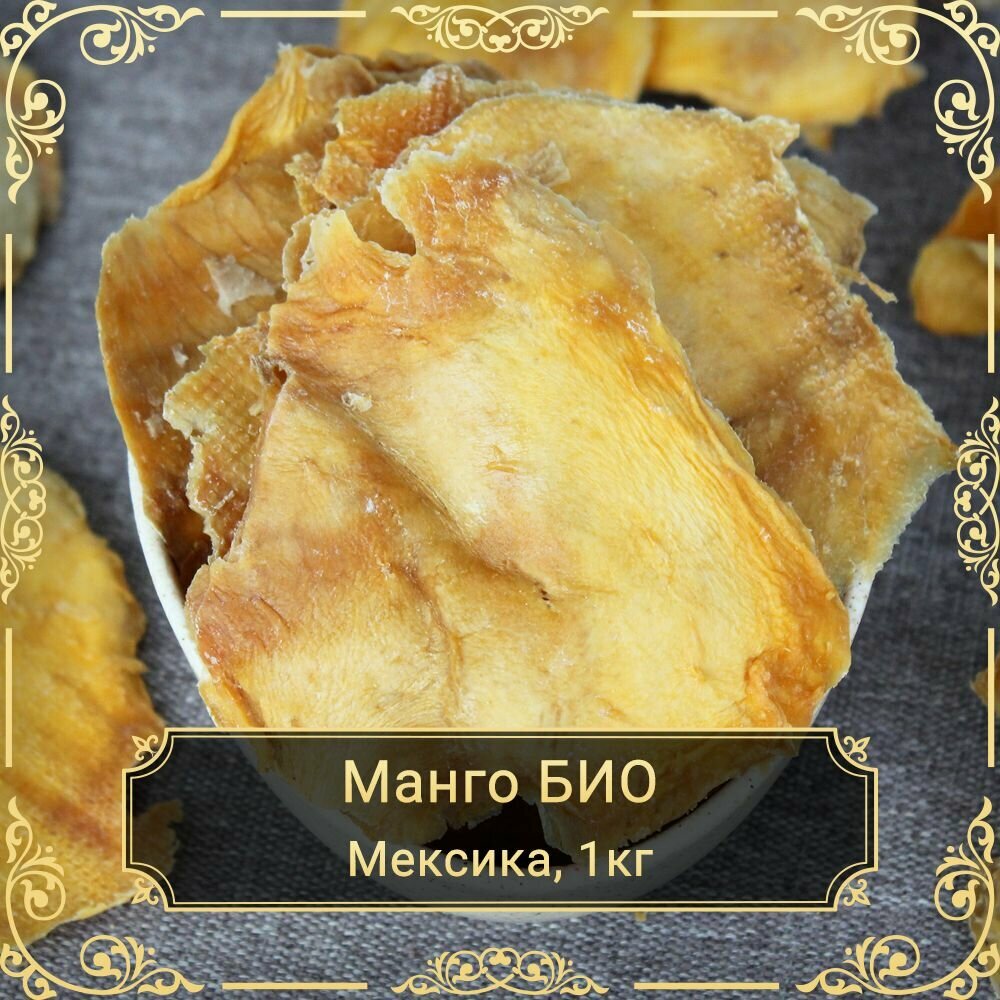 Манго сушеное Premium ЕС (естественная сушка), Мексика, 1 кг.