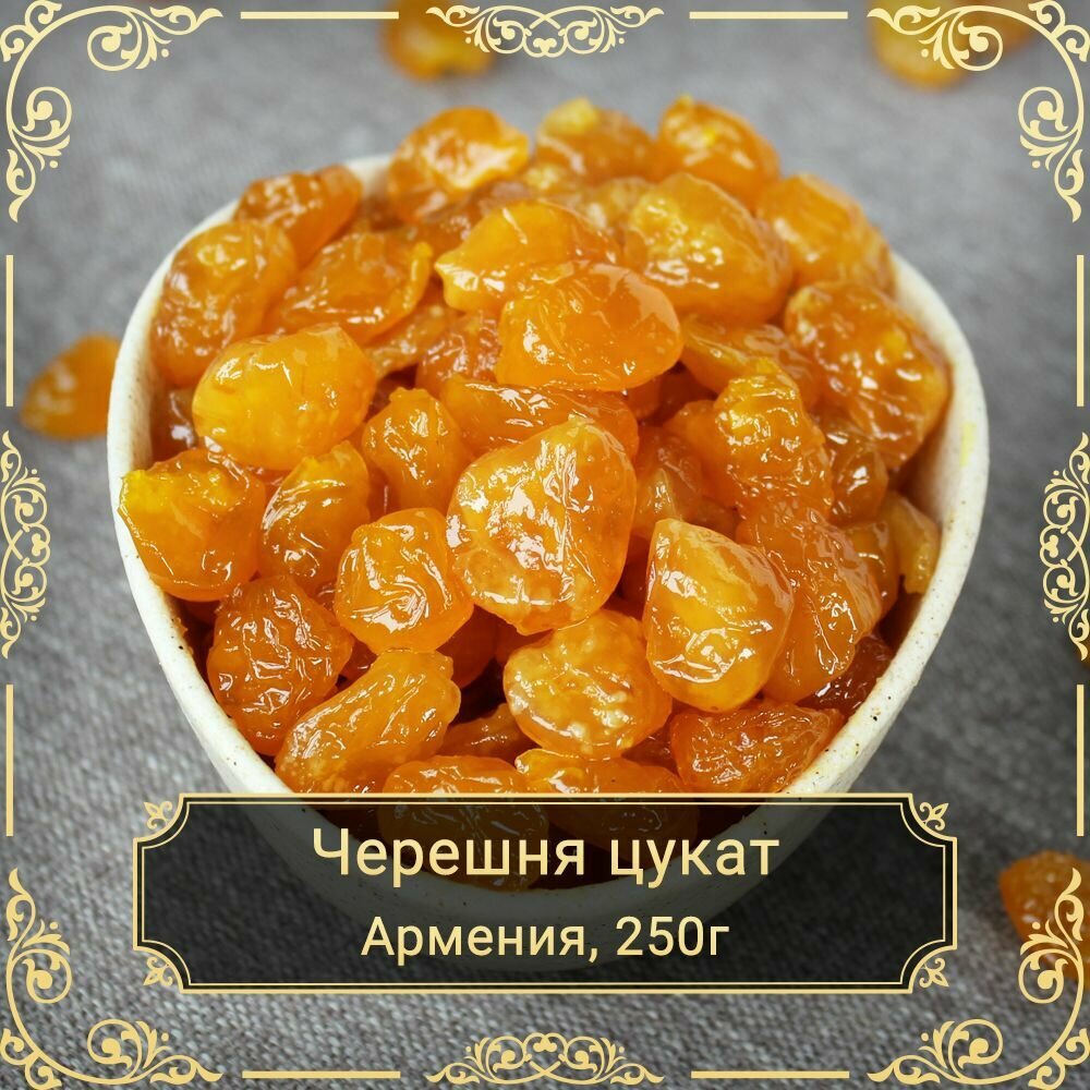 Желтая черешня, цукат, Армения, 250 гр. Сухофрукты Royal Harvest