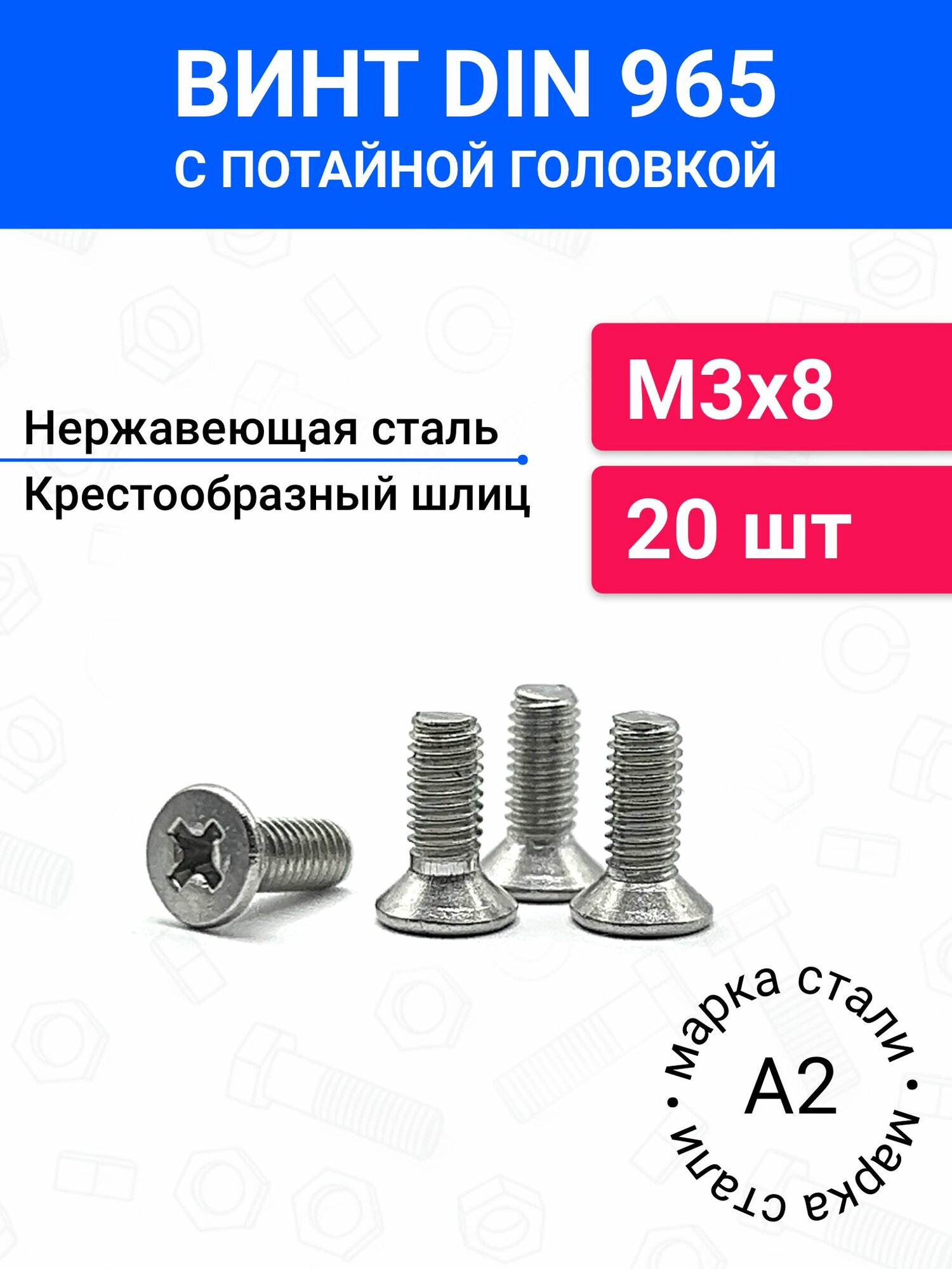 Винт DIN 965 М3х8 с потайной головкой 20 шт, нержавеющая сталь А2
