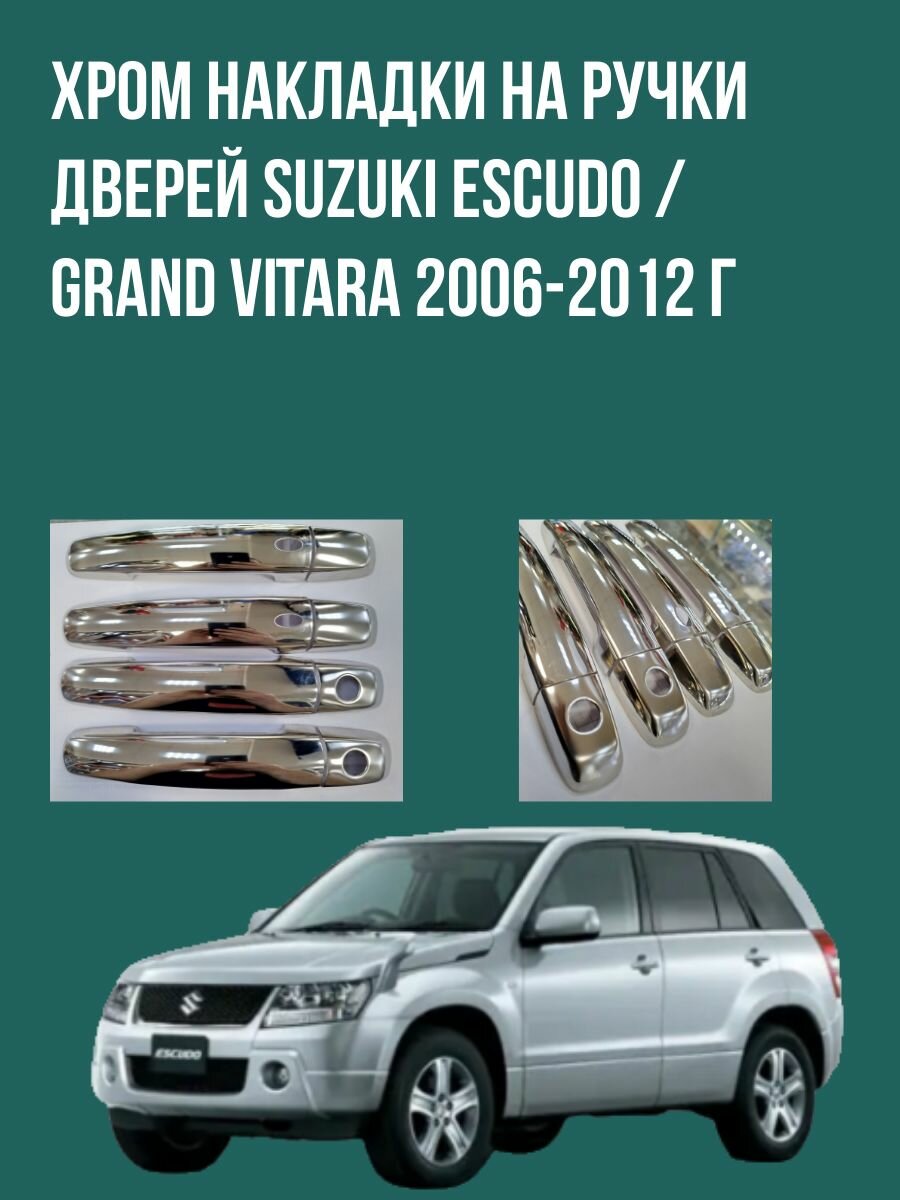 Хром накладки на ручки дверей Suzuki Escudo / Grand Vitara 2006-2012 гСузуки Гранд Витара