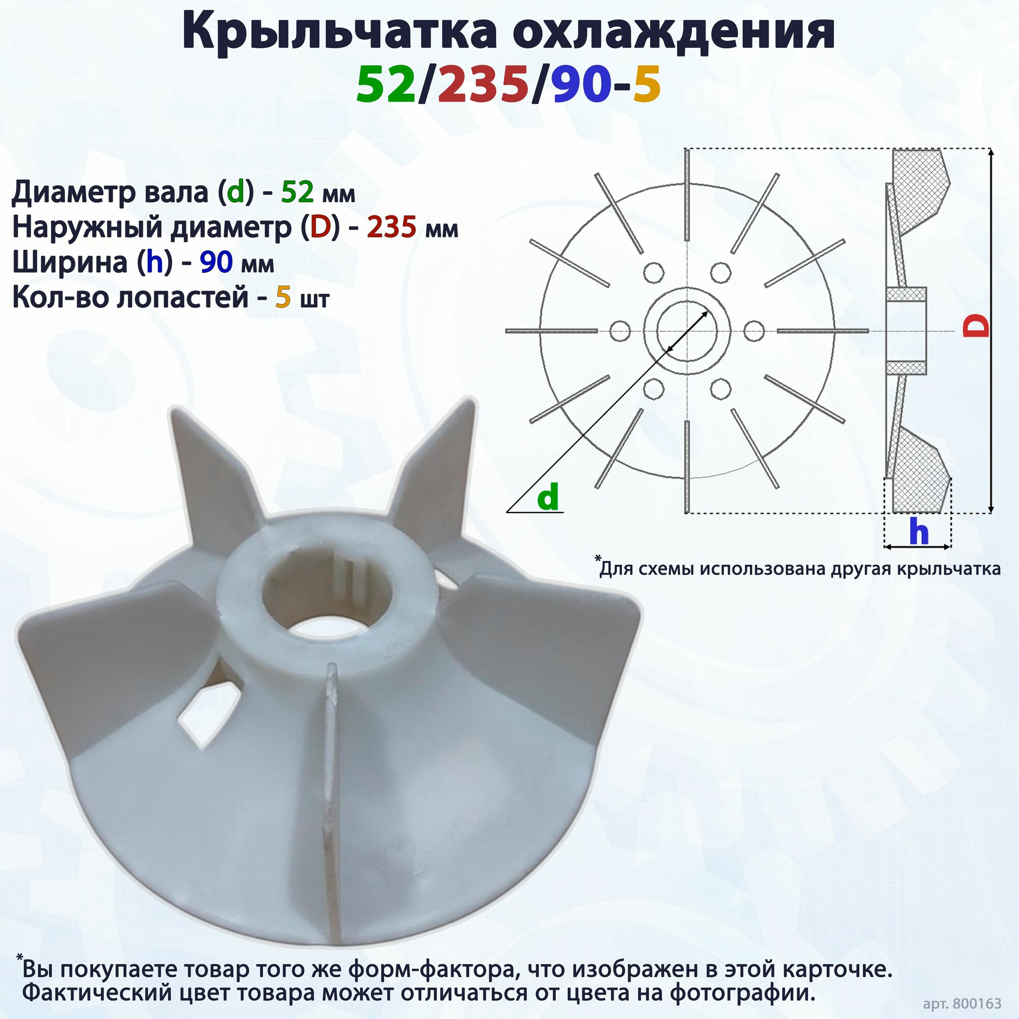 Вентилятор/крыльчатка охлаждения для электродвигателя/насоса на вал 52/235/90-5