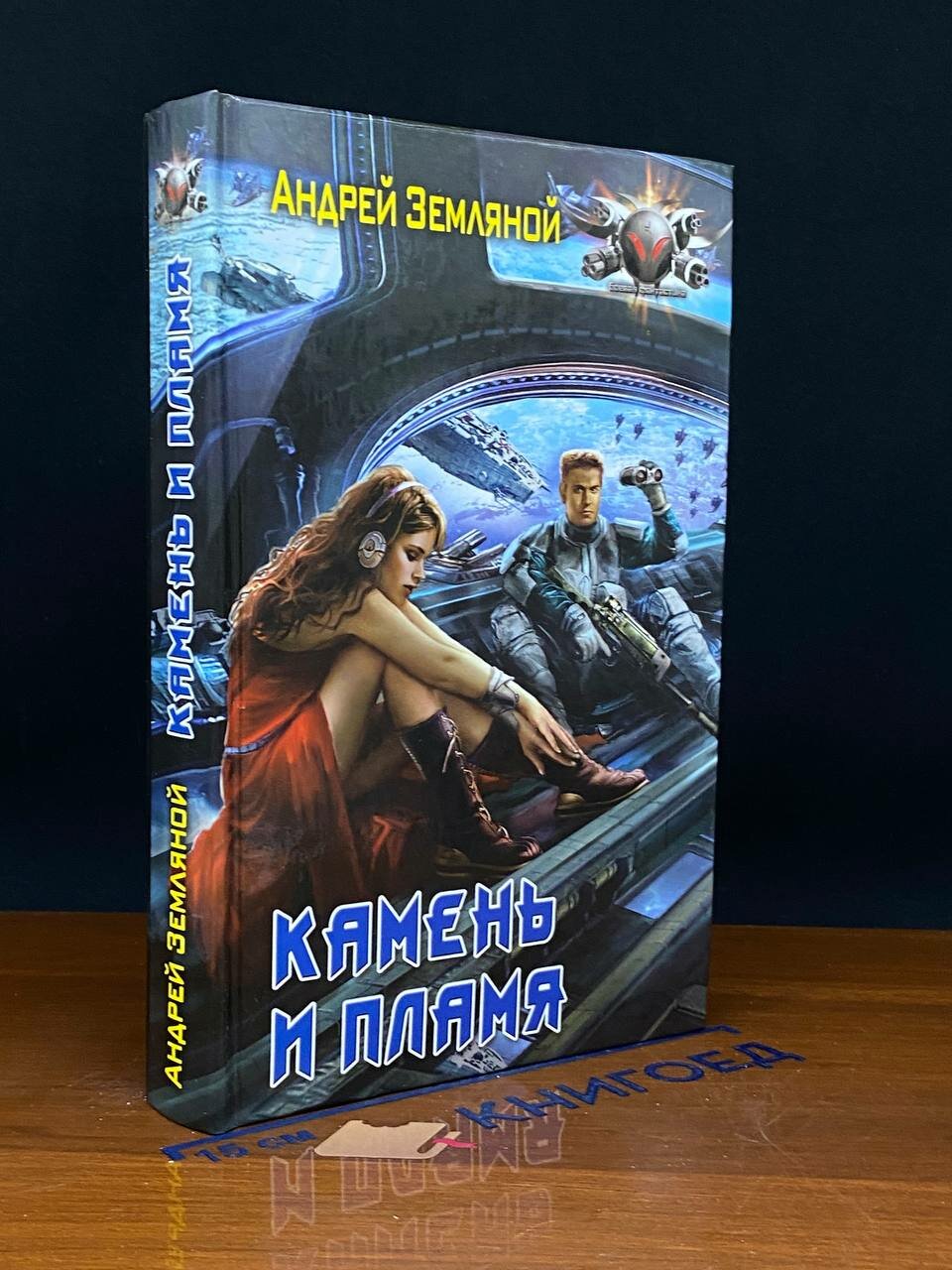 Книга. Камень и пламя 2013 (2042362679287)