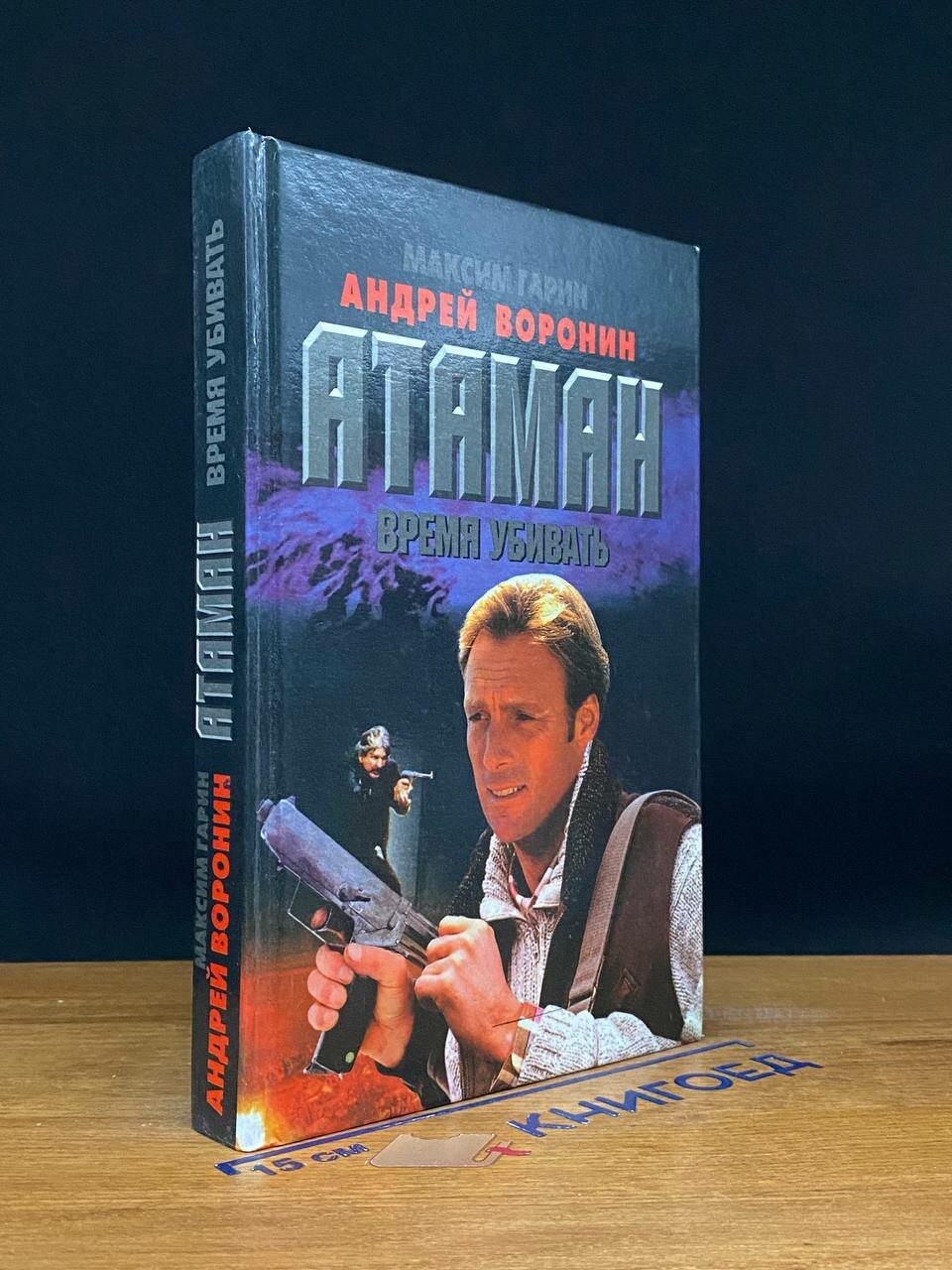 Книга. Атаман. Время убивать 1998 (2042506568545)