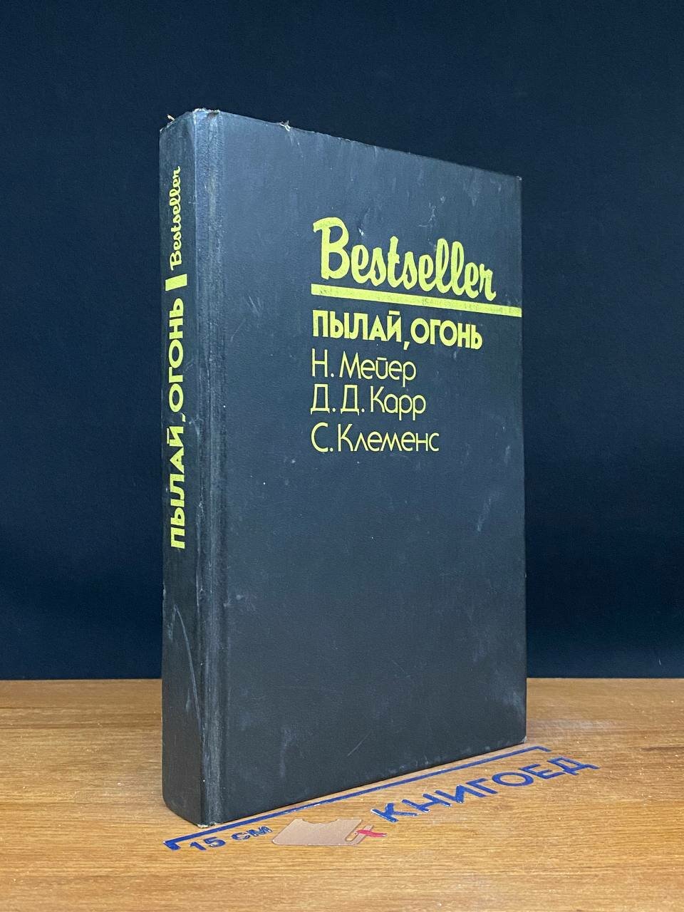 Книга. Пылай, огонь 1993 (2042446666882)