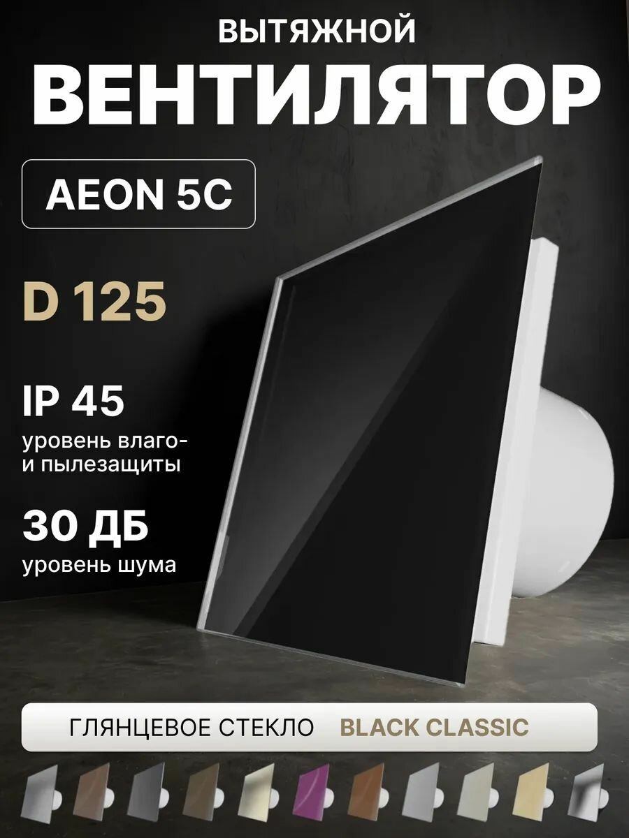 Вентилятор вытяжной AEON 5C D125 Black Classic с обратным клапаном, панель глянцевое стекло DICITI