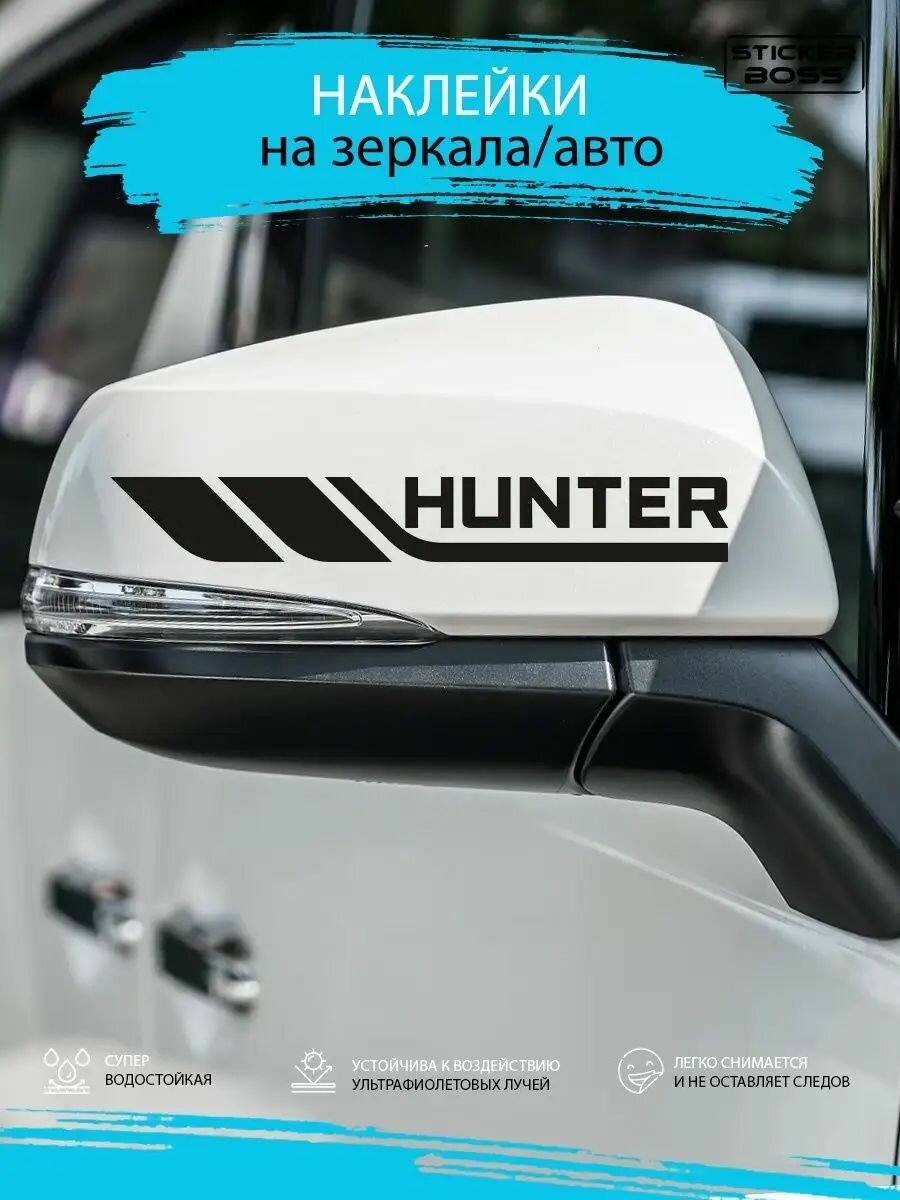 Наклейки на зеркала авто машины комплект 2 шт. HUNTER