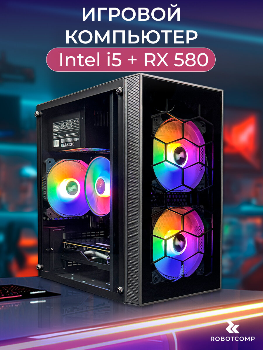 Игровой системный блок Robotcomp Протон Lite V3 Plus Intel i5 + RX 580 8GB