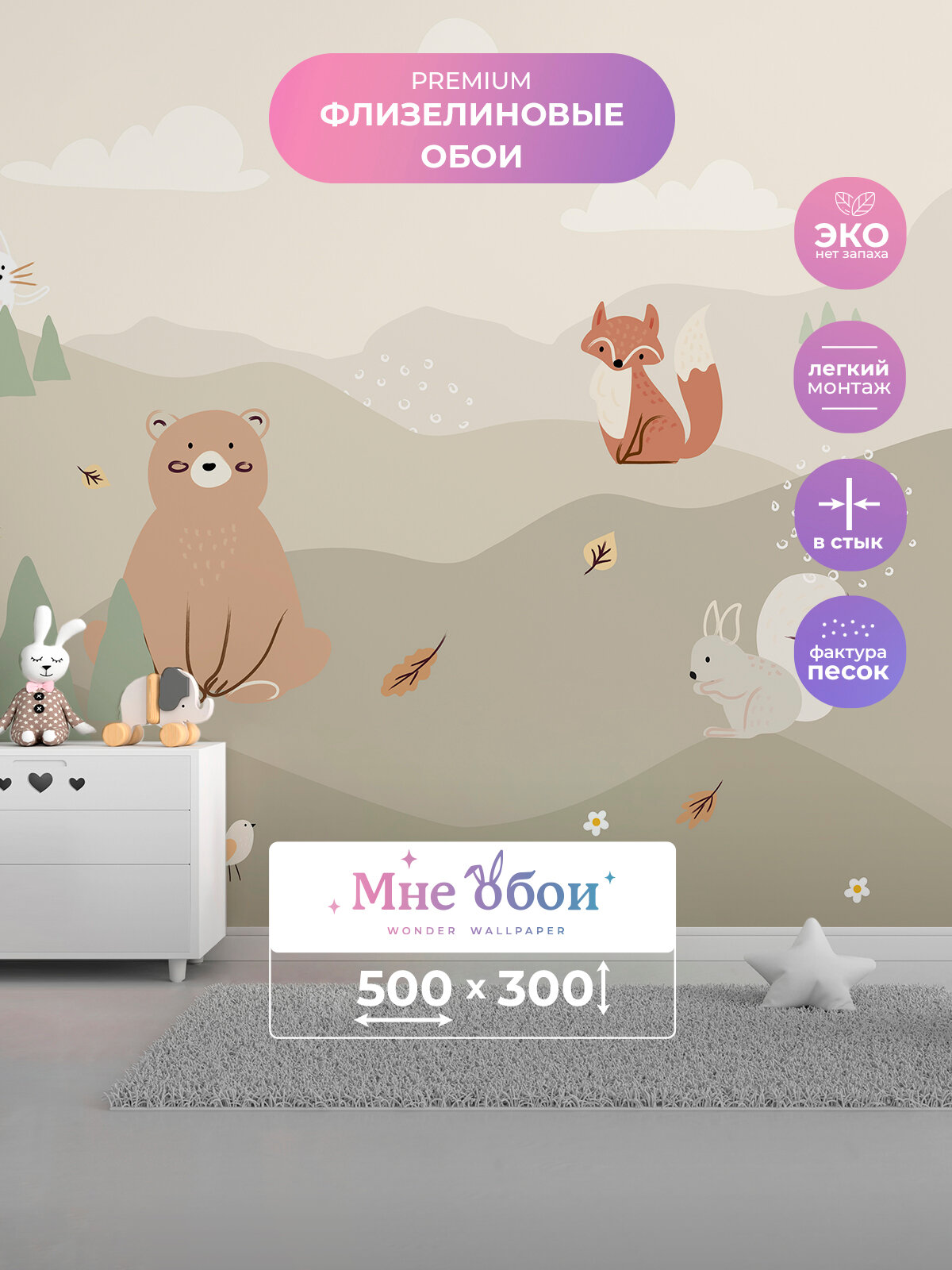 Детские флизелиновые 3D фотообои на стену "Лесные жители" 500х300 (ШхВ), 3д обои в детскую