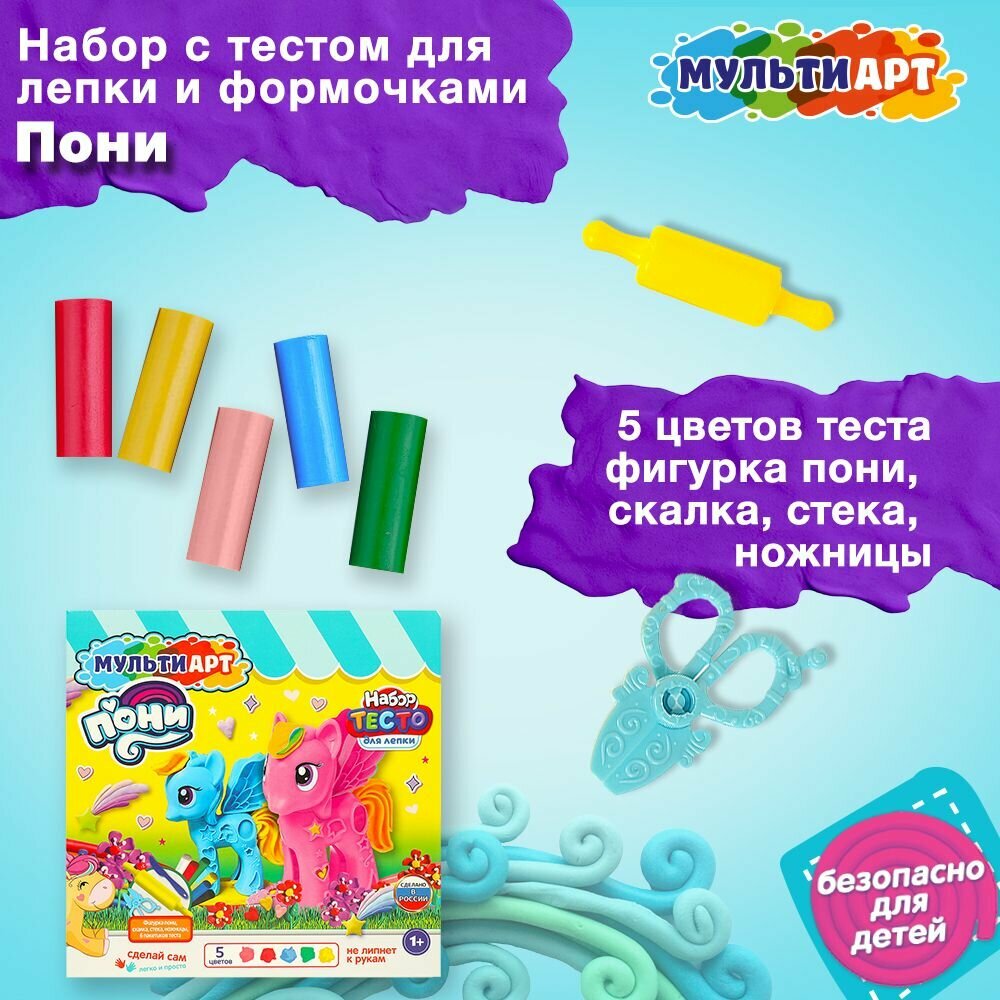 Набор для детей с тестом для лепки и формочками Пони мульти АРТ