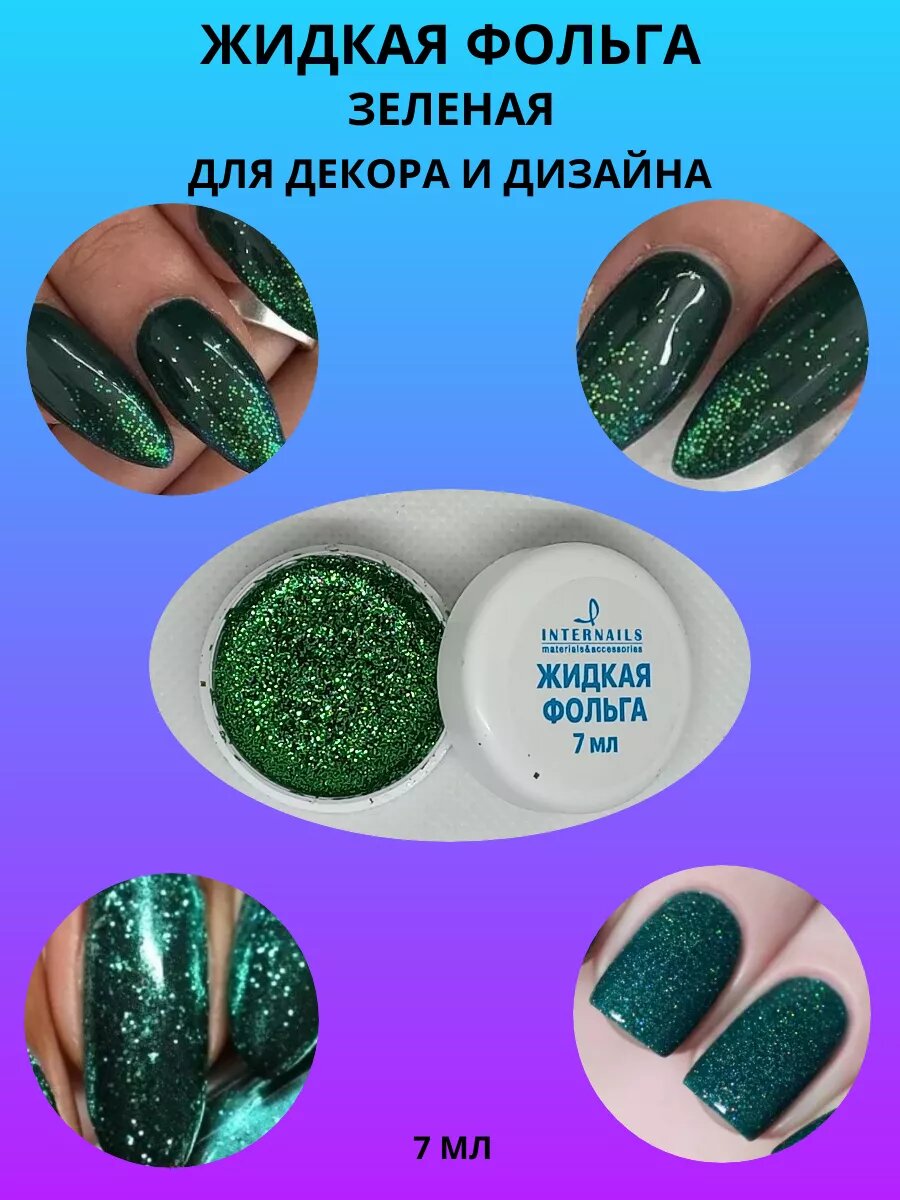 Жидкая фольга зеленая, 7 мл