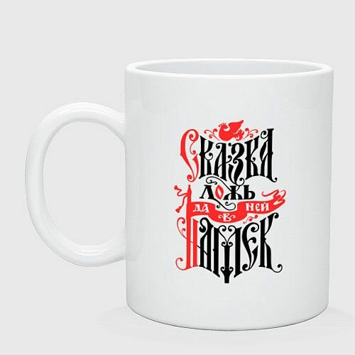 Сказка лож - да в ней намёк Керамическая кружка