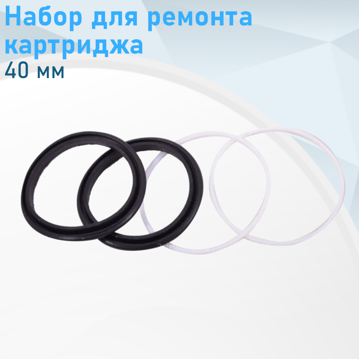 Набор для ремонта картриджа 40 мм