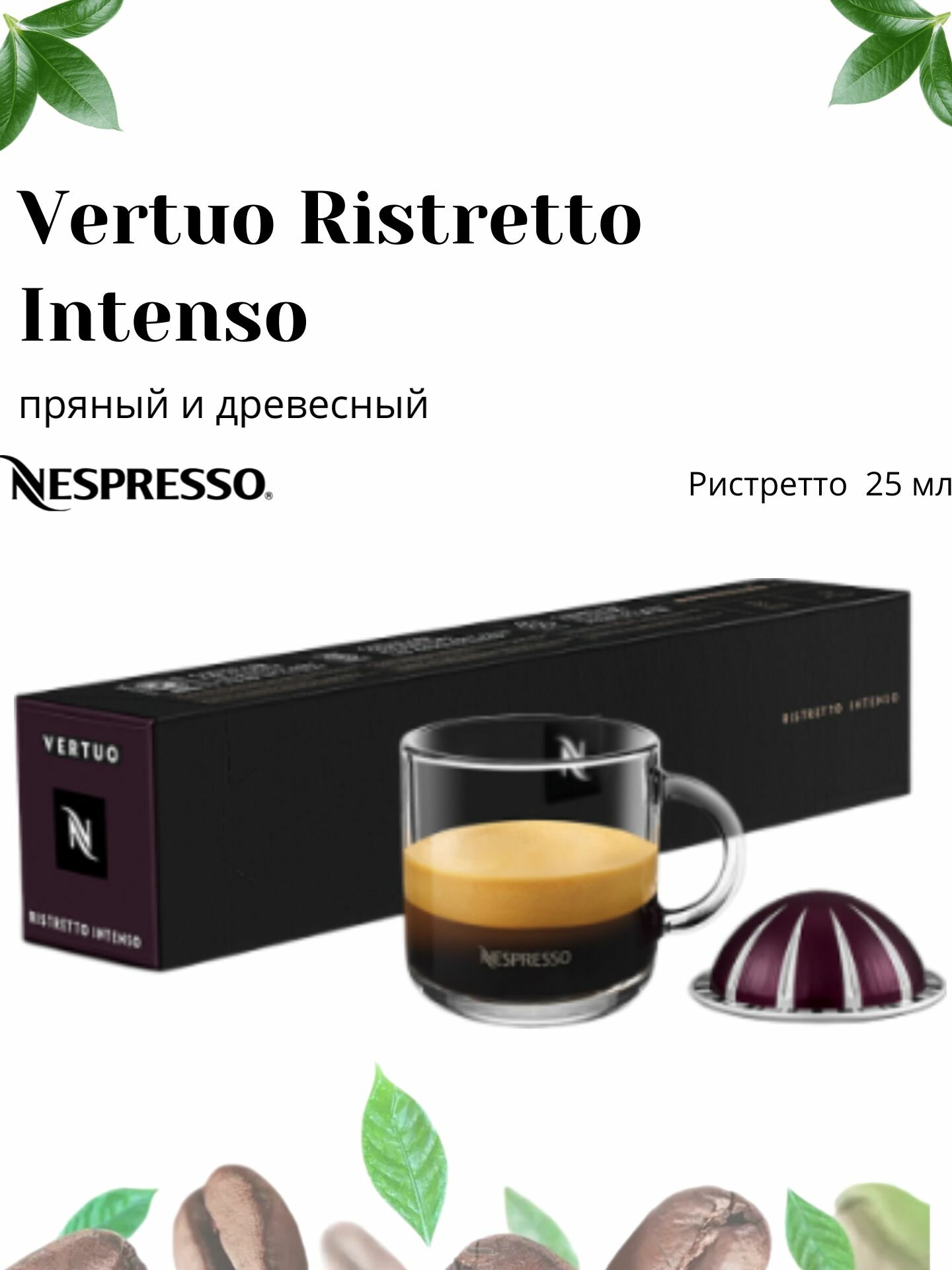 Кофе в капсулах Nespresso Vertuo RISTRETTO INTENSO