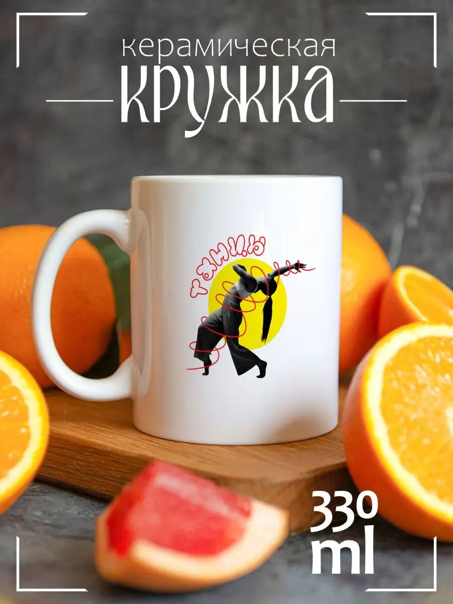 Кружка Танцы пружинка