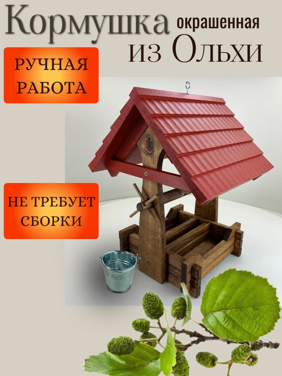 Кормушка для птиц "Колодец" окрашенная.