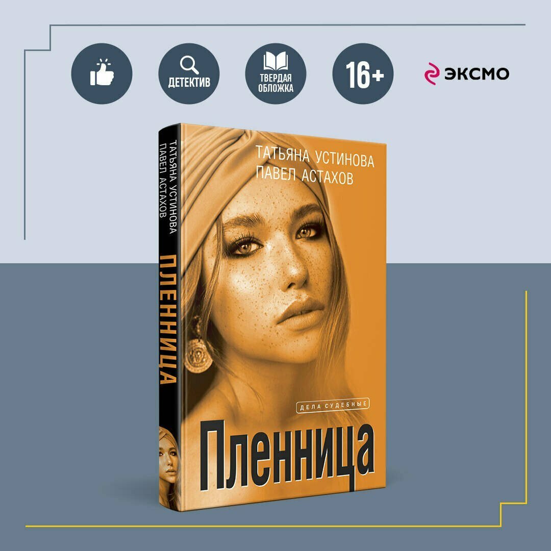 Пленница: роман — фото 1