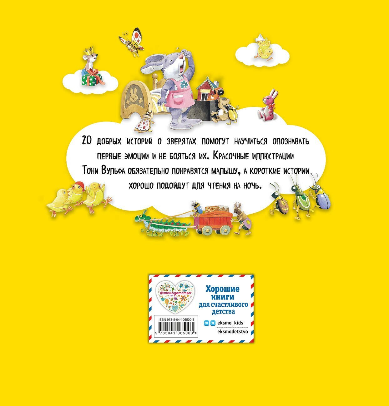 Большая книга историй для малышей (илл. Тони Вульфа) (Аннализа Лэй)