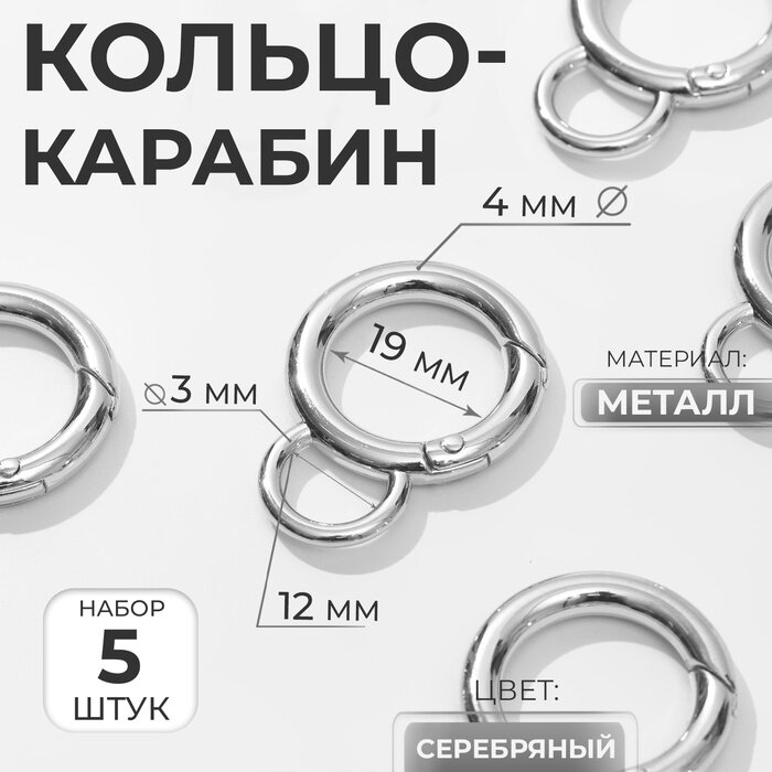 Кольцо-карабин, 37 мм, d 27/19 мм, толщина - 4 мм, с креплением 12 3 мм, 5 шт, цвет серебряный