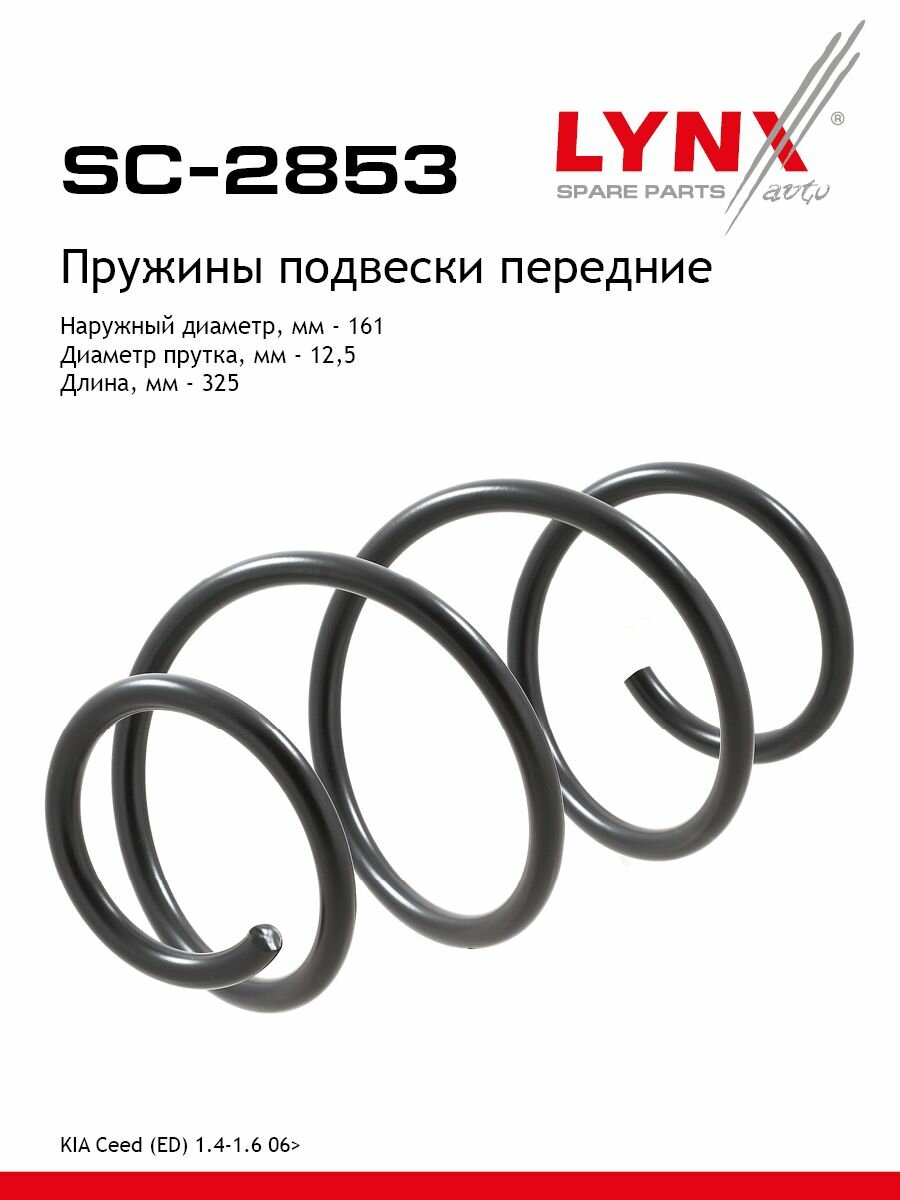 LYNXauto Пружины подвески передние(комплект 2шт) KIA Ceed(ED) 1.4-1.6 06>