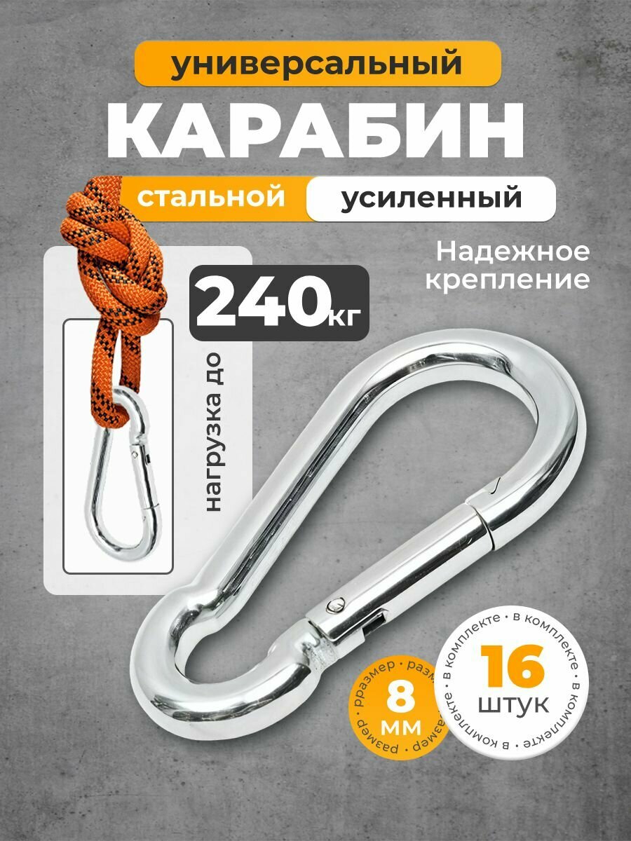 Комплект универсальных карабинов 8мм, 16шт