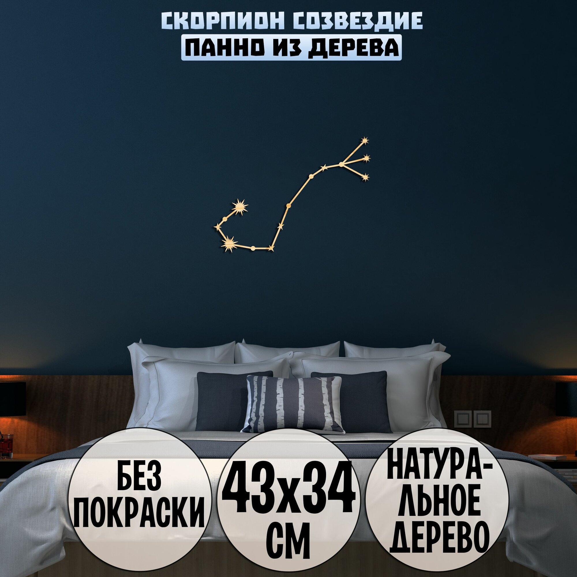 Декор на стену "Созвездие скорпион", декорация настенная, панно из дерева (Знак зодиака, астрология, гороскоп)