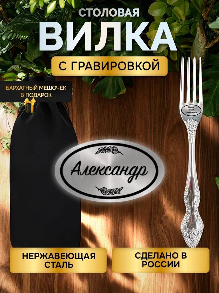 Именная вилка с гравировкой столовые приборы Александр