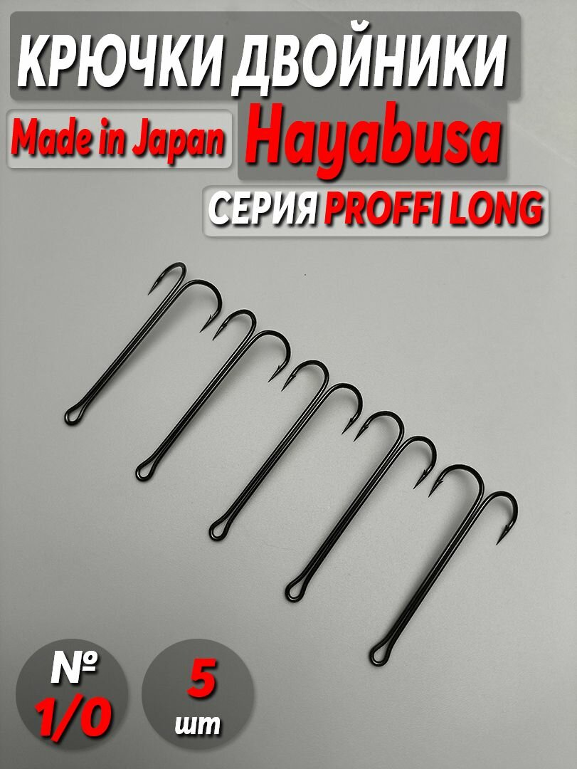 Крючки двойники Hayabusa №1/0 LONG (5шт). Японский двойник для оснащения силиконовых приманок