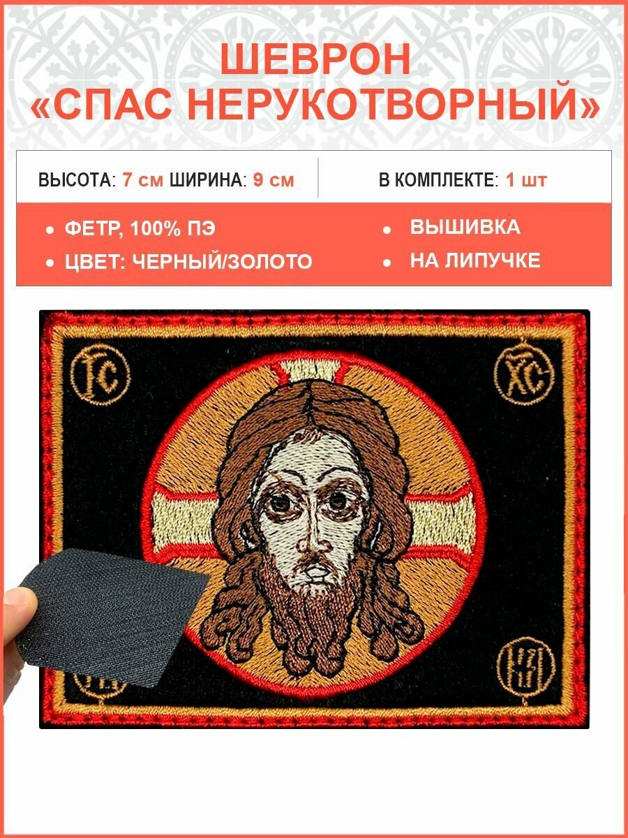Спас Нерукотворный, шеврон военный православный, на липучке, фон черный, материал фетр, 5х9 см