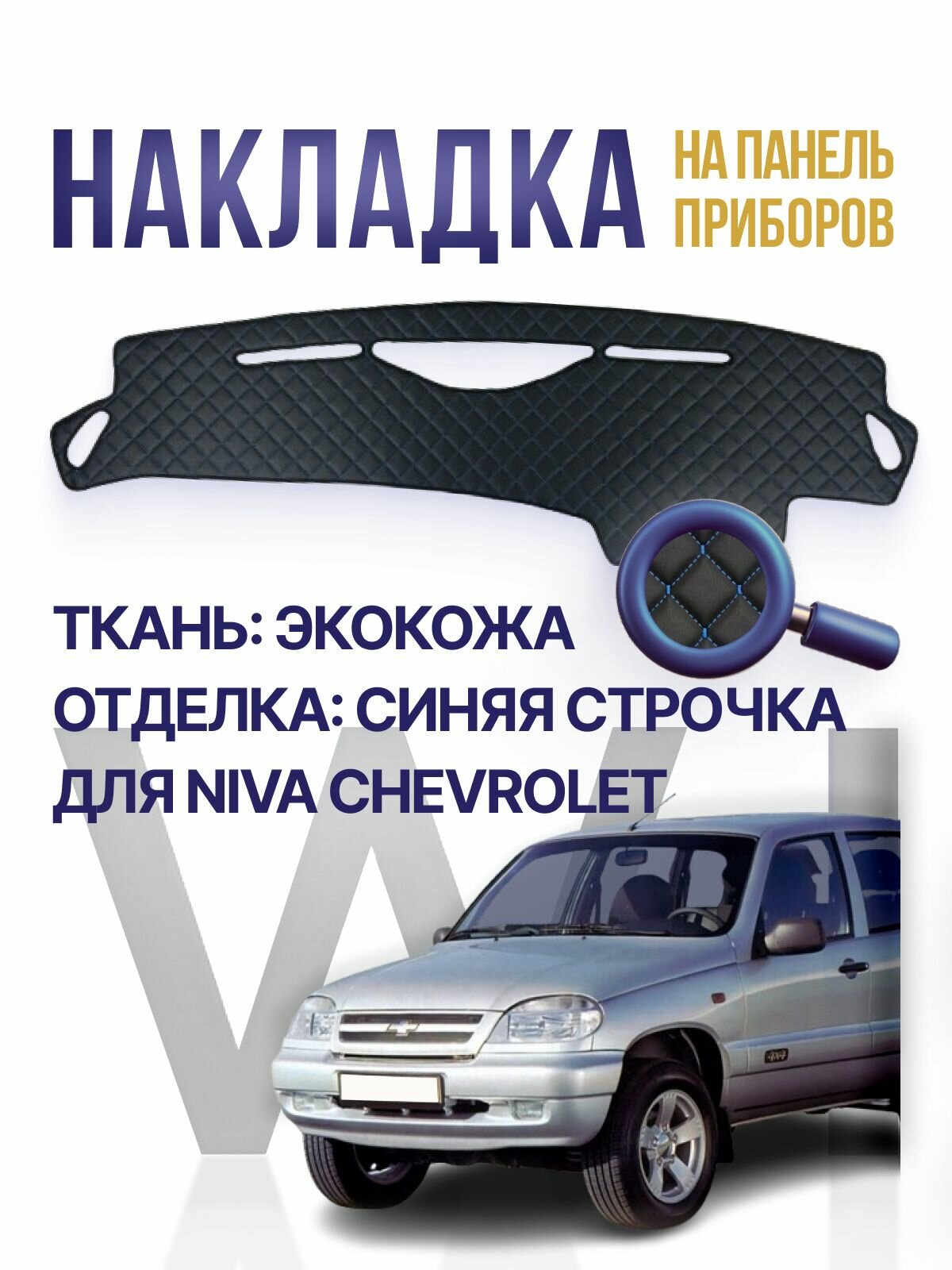 Накидка, накладка коврик на панель Ваз Niva Chevrolet