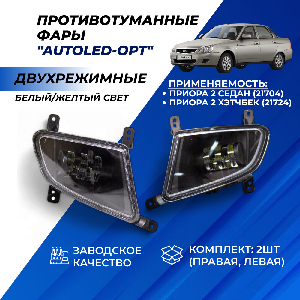 ПТФ Приора 2 двухрежимные белый желтый свет 5 линз, треугольные противотуманные фары арт. WD-057