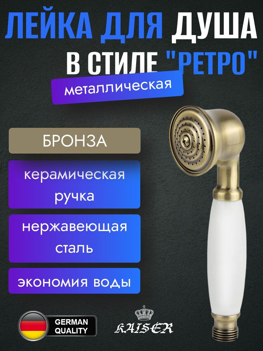 Лейка для душа KAISER SH-151 из латуни цвет, бронза, массажная, ручной душ, 1 режим