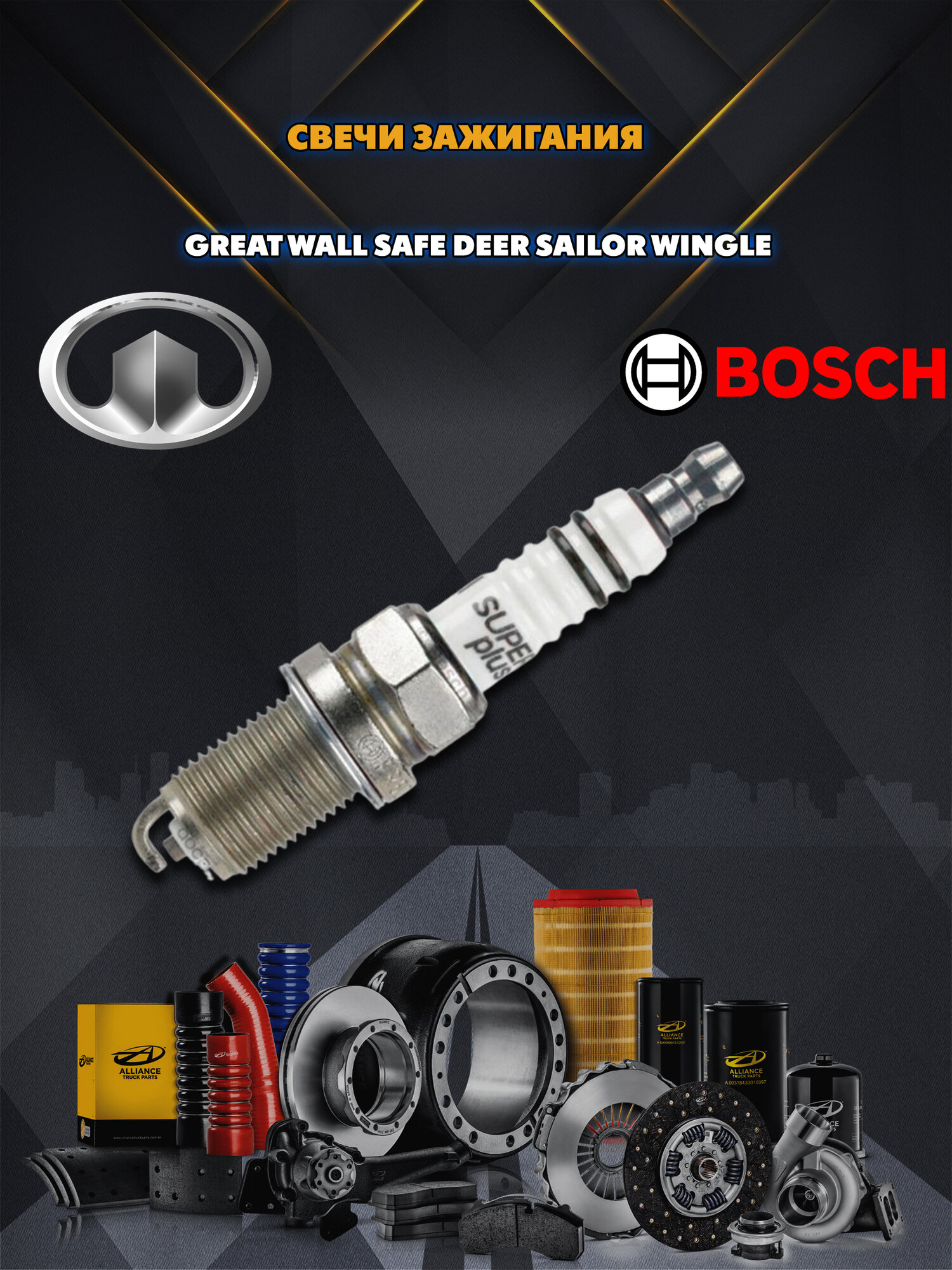 Свечи зажигания Great Wall Safe Deer Sailor Wingle комплект 4 шт Bosch