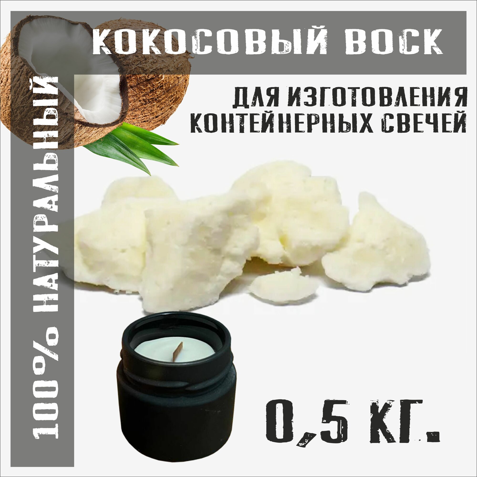 Воск кокосовый 100% натуральный 0,5 кг. Для изготовления контейнерных свечей и для косметики, кремов, лосьонов.