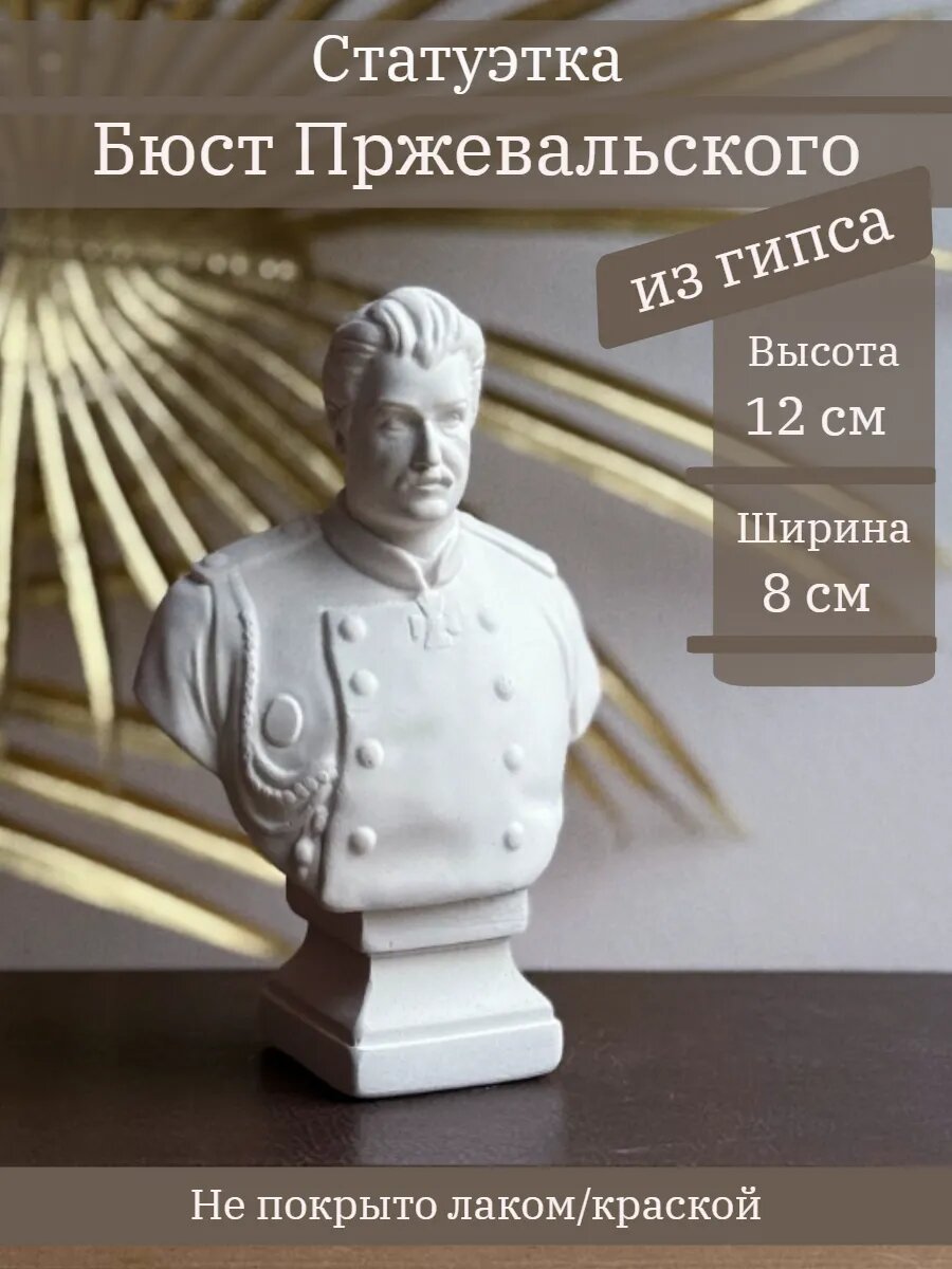 Статуэтка из гипса Николай Пржевальский, 12 см, без окрашивания