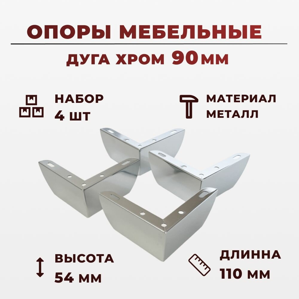 Опора угол хром, 4 штуки