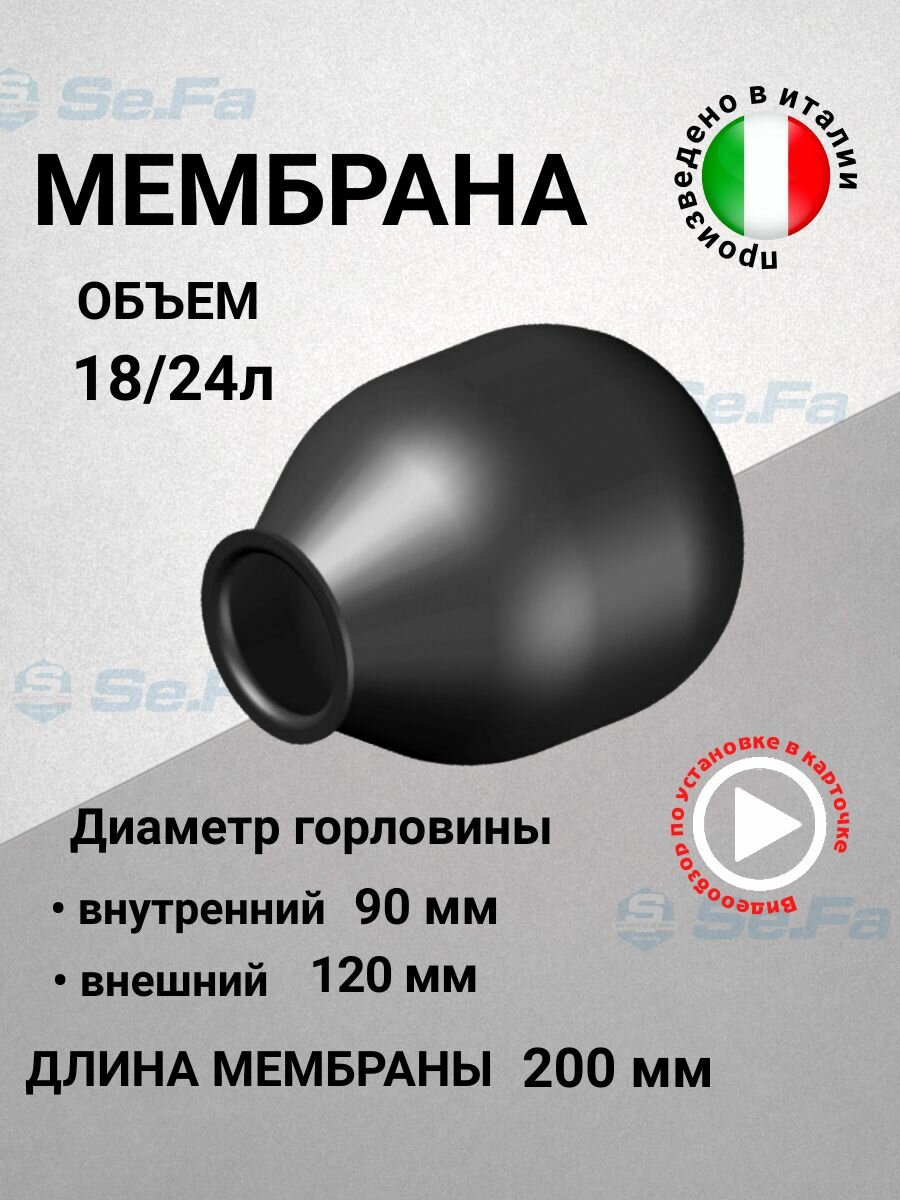 Мембрана для гидроаккумуляторов и расширительного бака 18/25л, горловина 90/120 мм EPDM пищевая (FOA0259) SeFa Италия