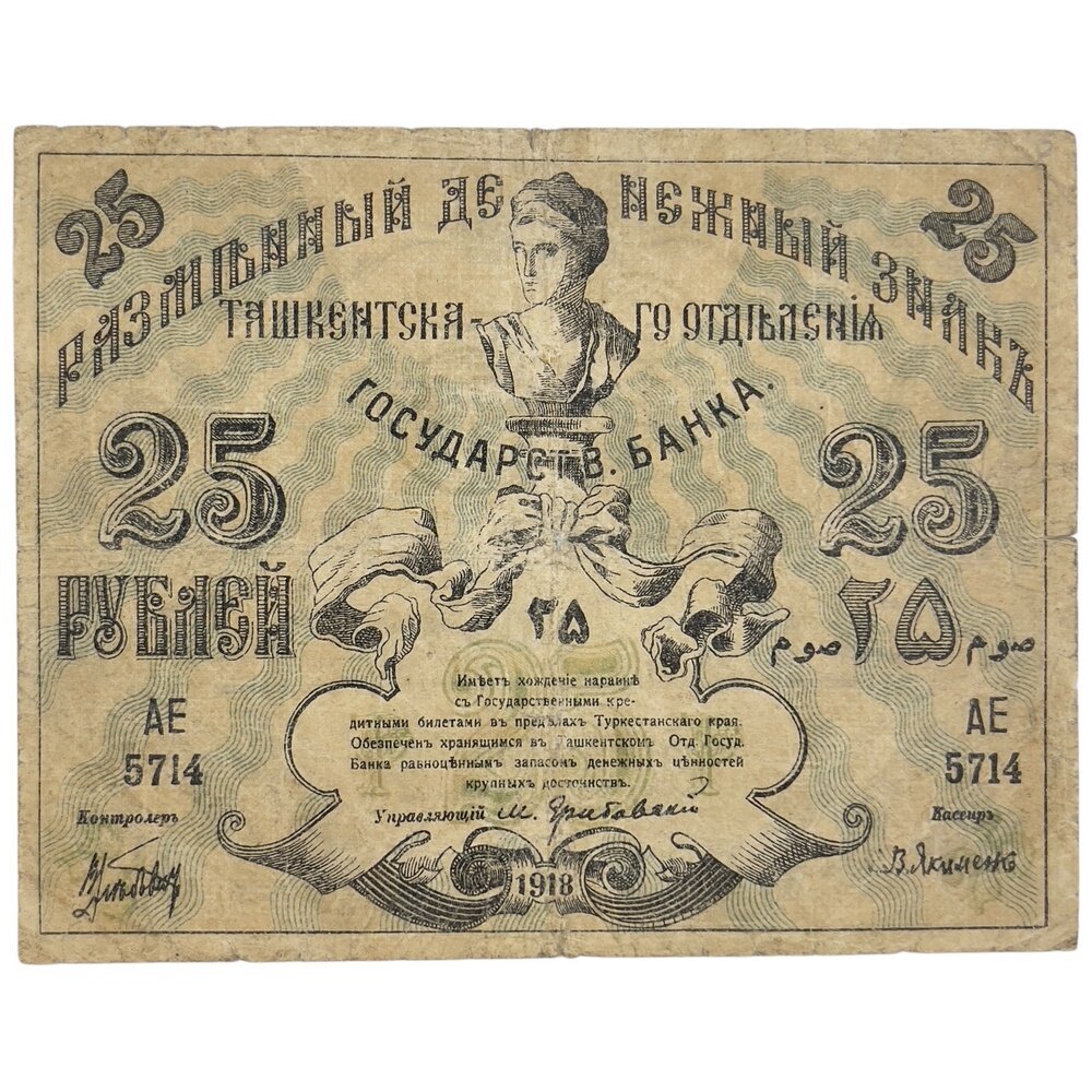 Туркестанский край, Ташкентское ОГБ (Ташкент) 25 рублей 1918 г. (Серия АЕ)