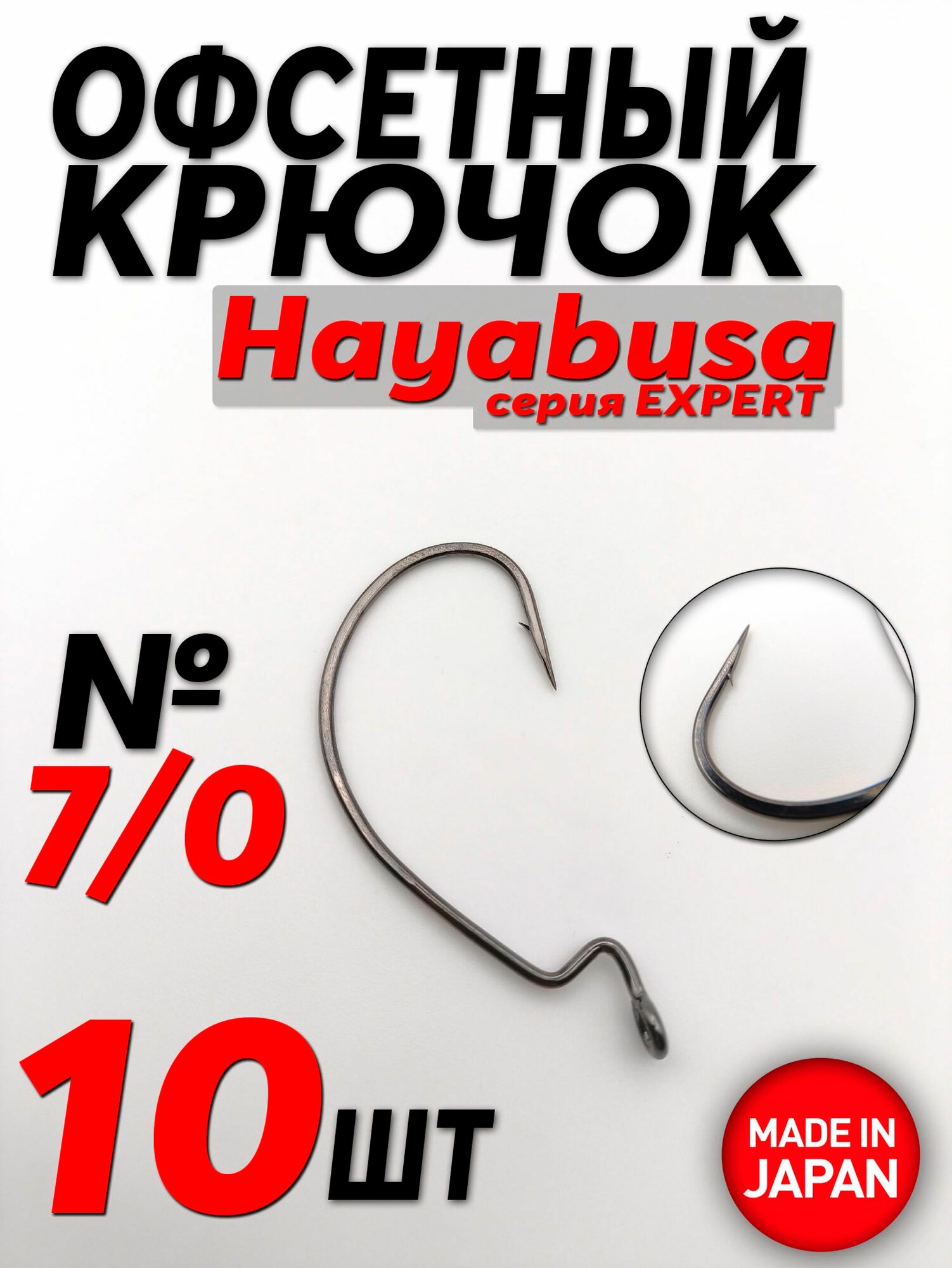 Офсетный крючок Hayabusa EXPERT №7/0 (10шт) Японский крючок