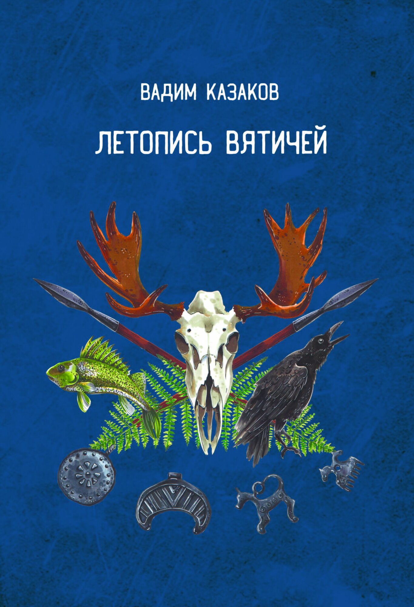 Летопись вятичей (Второе издание)