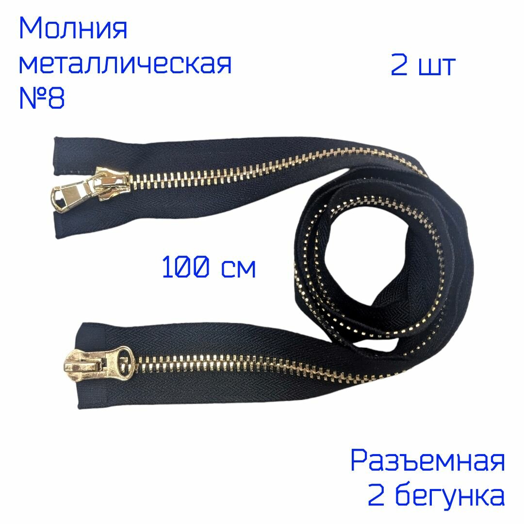 Молния крупная металлическая №8, 100см, черная/золото, разъёмная, 2шт, 2 бегунка