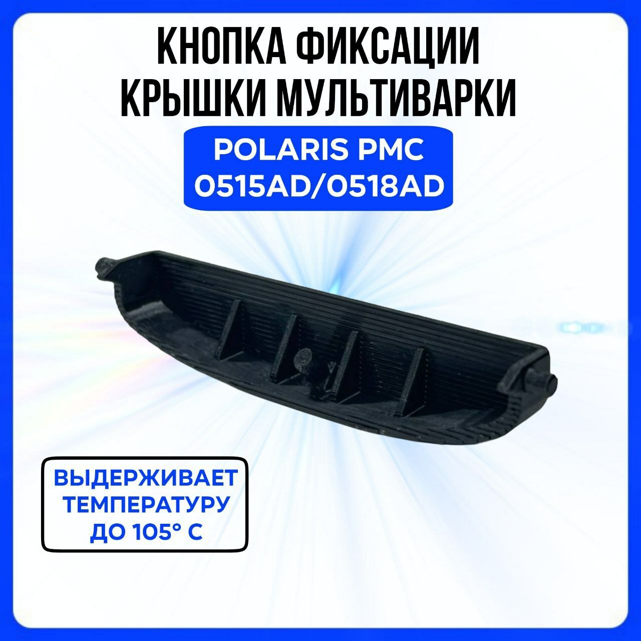 Клавиша крышки мультиварки Polaris PMC 0515AD/0518AD, фиксирующая кнопка для мультиварки поларис