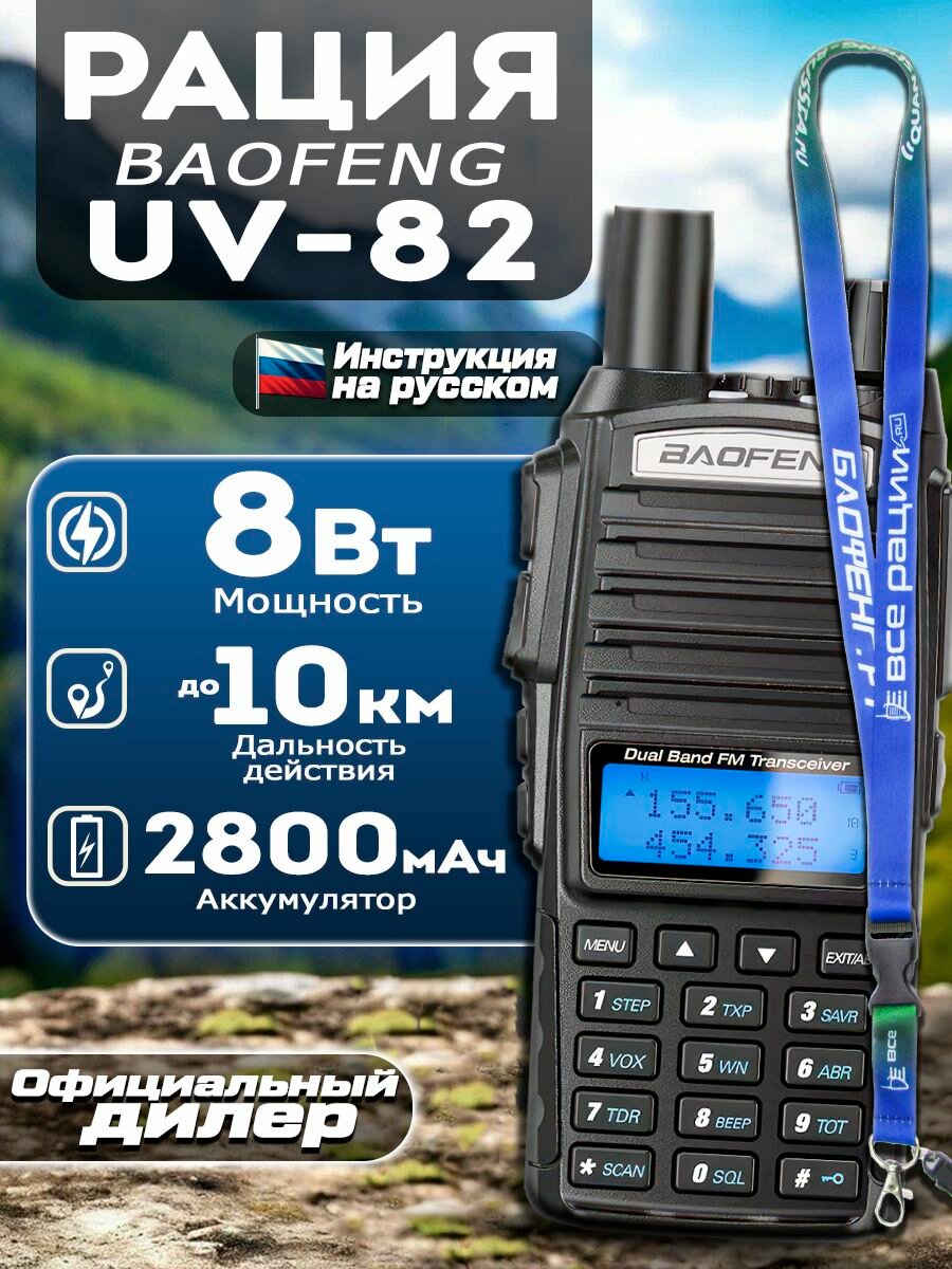 Рация Baofeng UV-82, 8W, 2800мАч, до 10км + фирменный ремешок