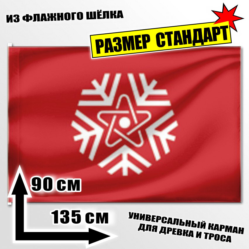 Флаг Снежинска 135x90 см.