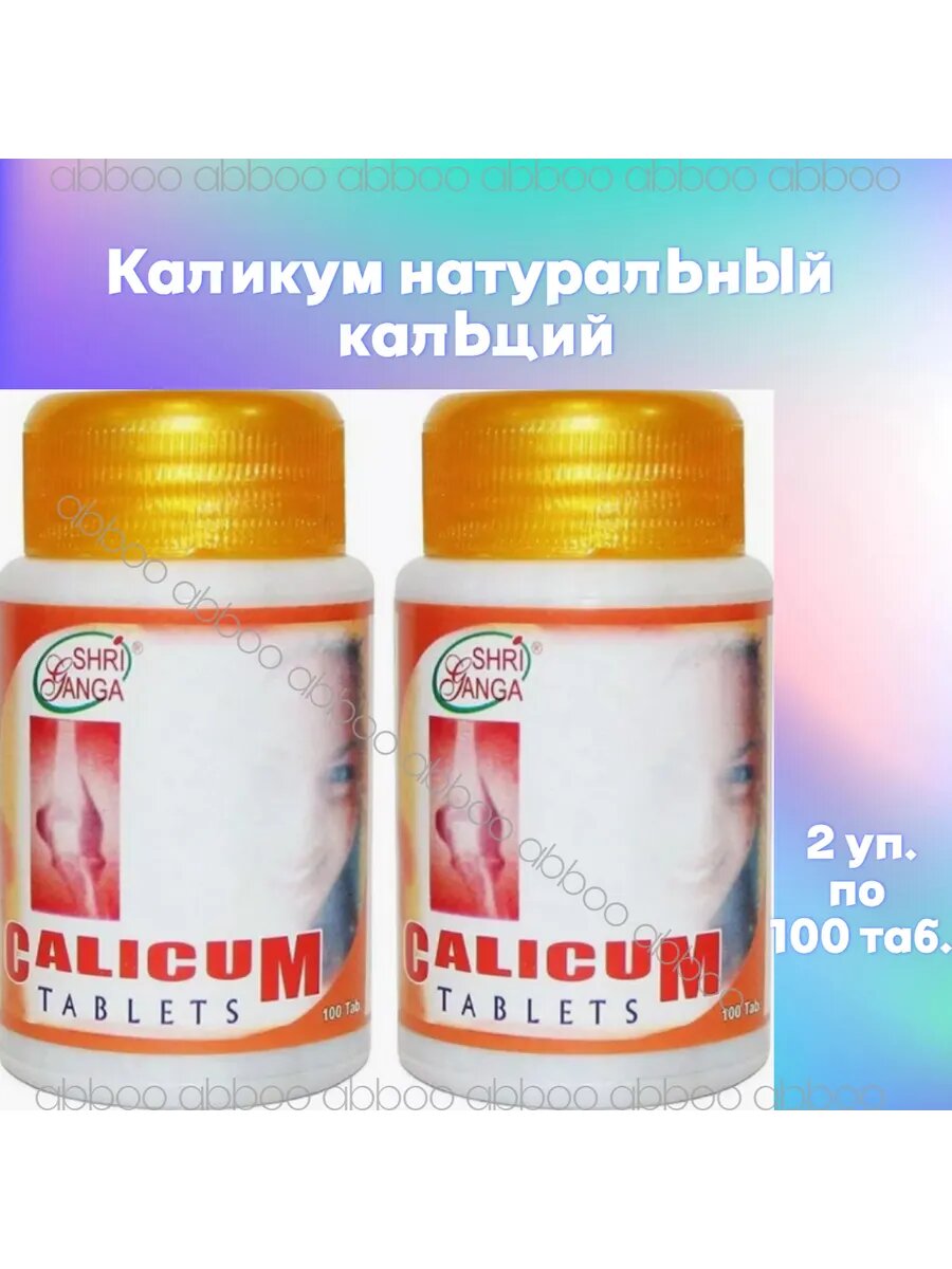 Каликум натуральный кальций - 2х100 таб.