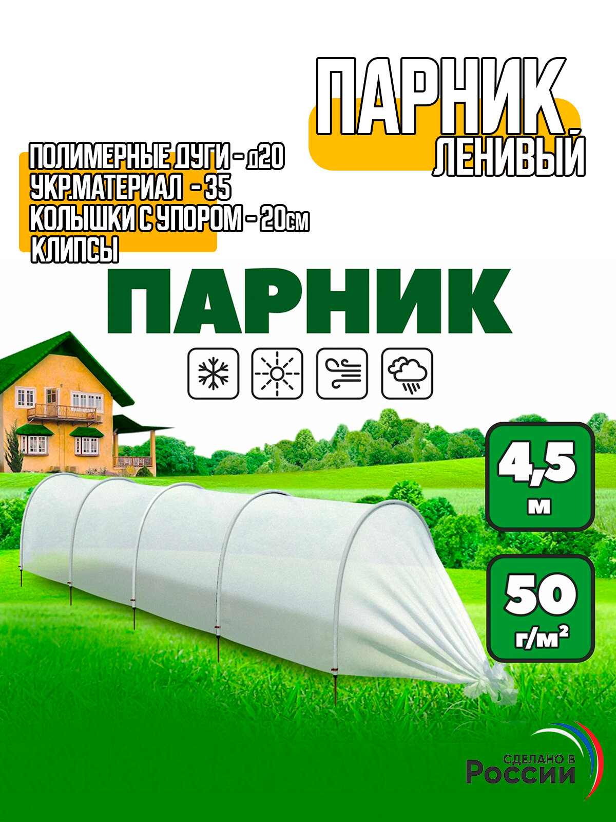 Парник "Ленивый" 4,5м