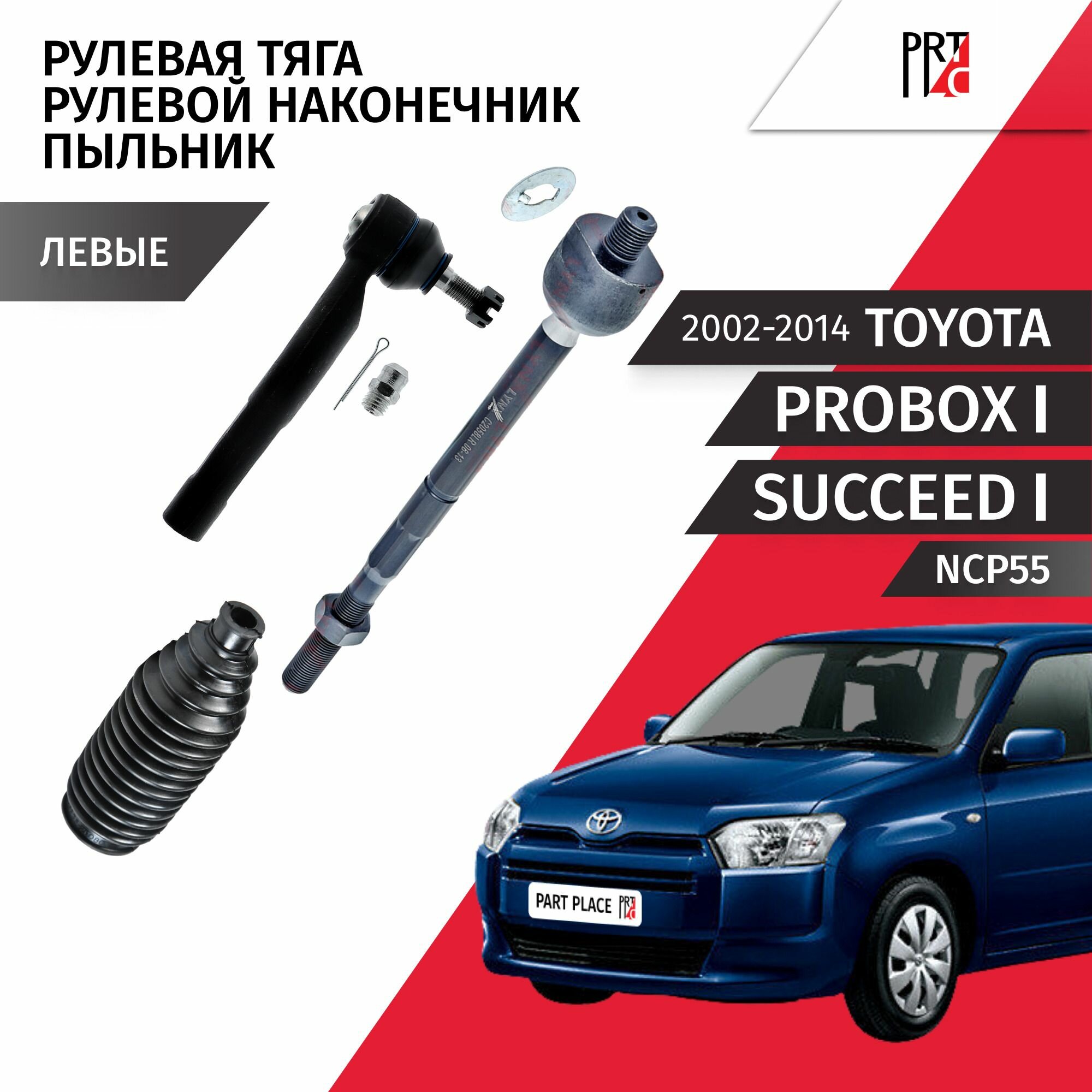 Тяга рулевая наконечник пыльник левые Toyota Probox Succeed (1) NCP55 2002-2014 / Комплект 3шт LYNXauto. Just Drive