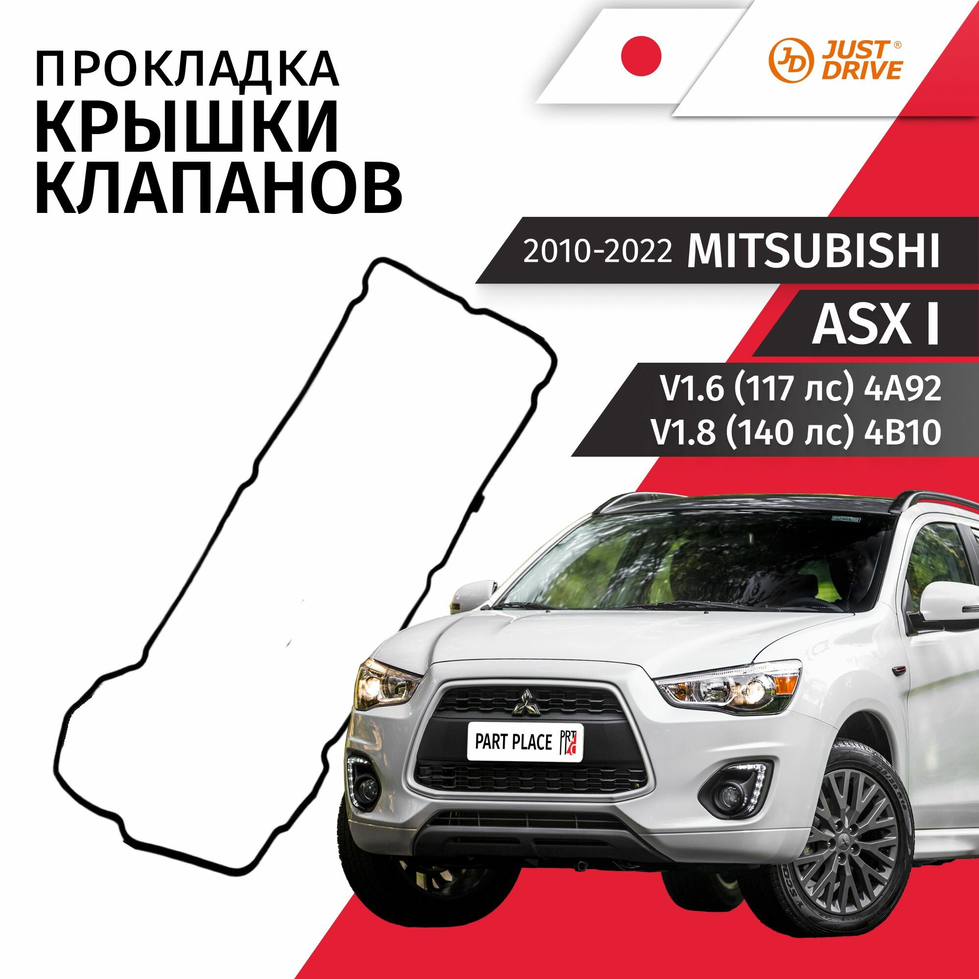 Прокладка крышки клапанов Mitsubishi ASX (1) GAW V1.6 117лс V1.8 140лс 4A92 4B10 2010 - 2022, 1 шт Just Drive